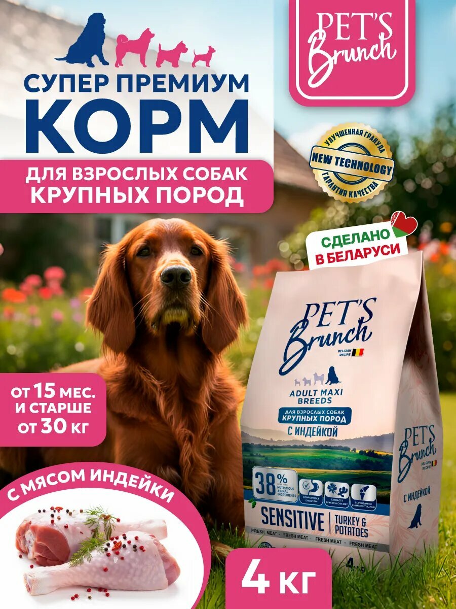 Сухой корм для собак крупных пород с индейкой 4кг