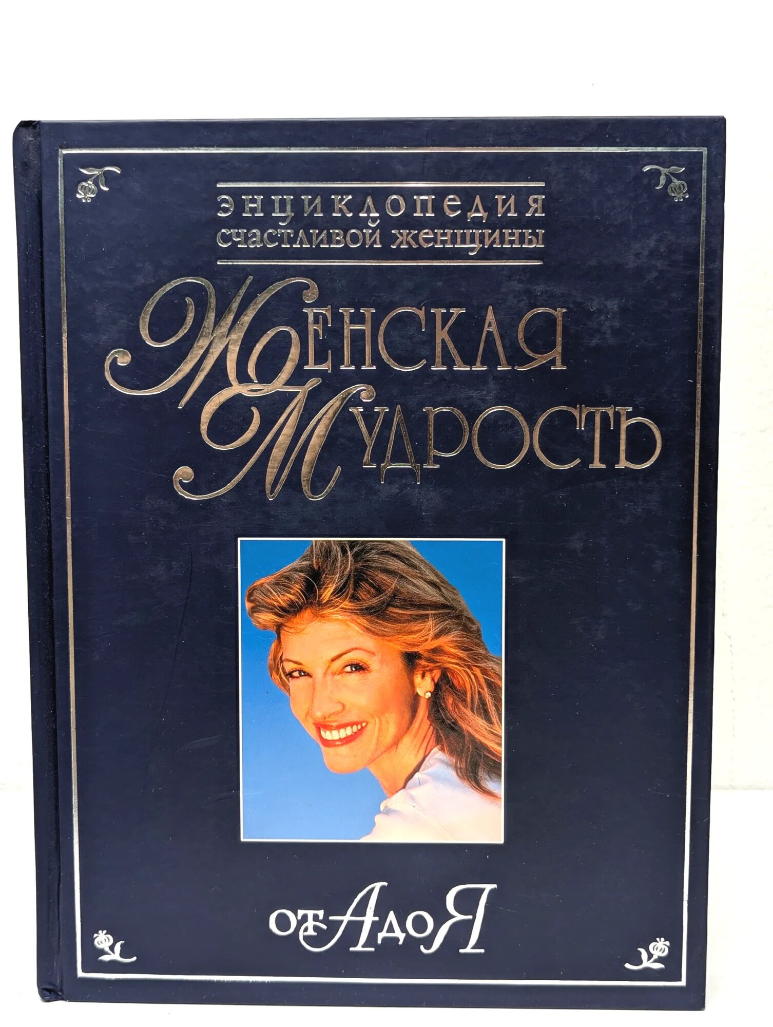 Женская мудрость от А до Я. Энциклопедия счастливой женщины 2006