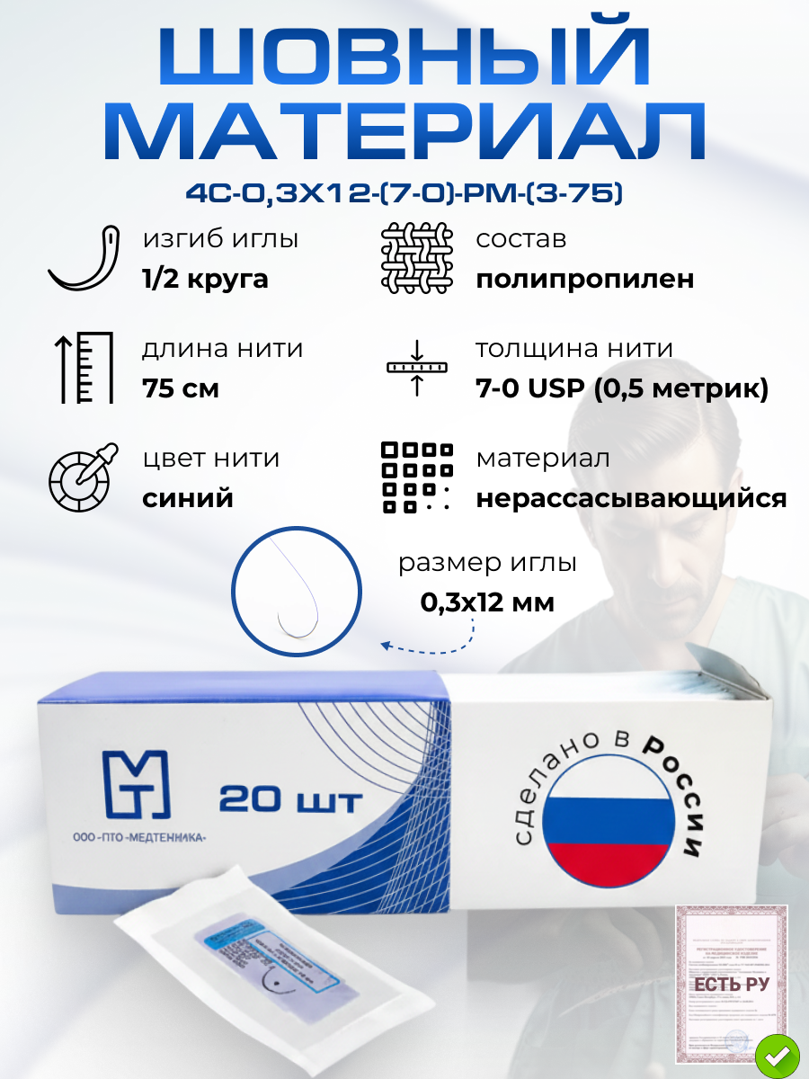 Материалы хирургические нерассасывающиеся шовные стерильные, полипропилен МТ MР 0,5 (USP 7-0), 75см, мононить синий нерассасывающийся 4C-0,3x12-(7-0)-Pm-(3-75)