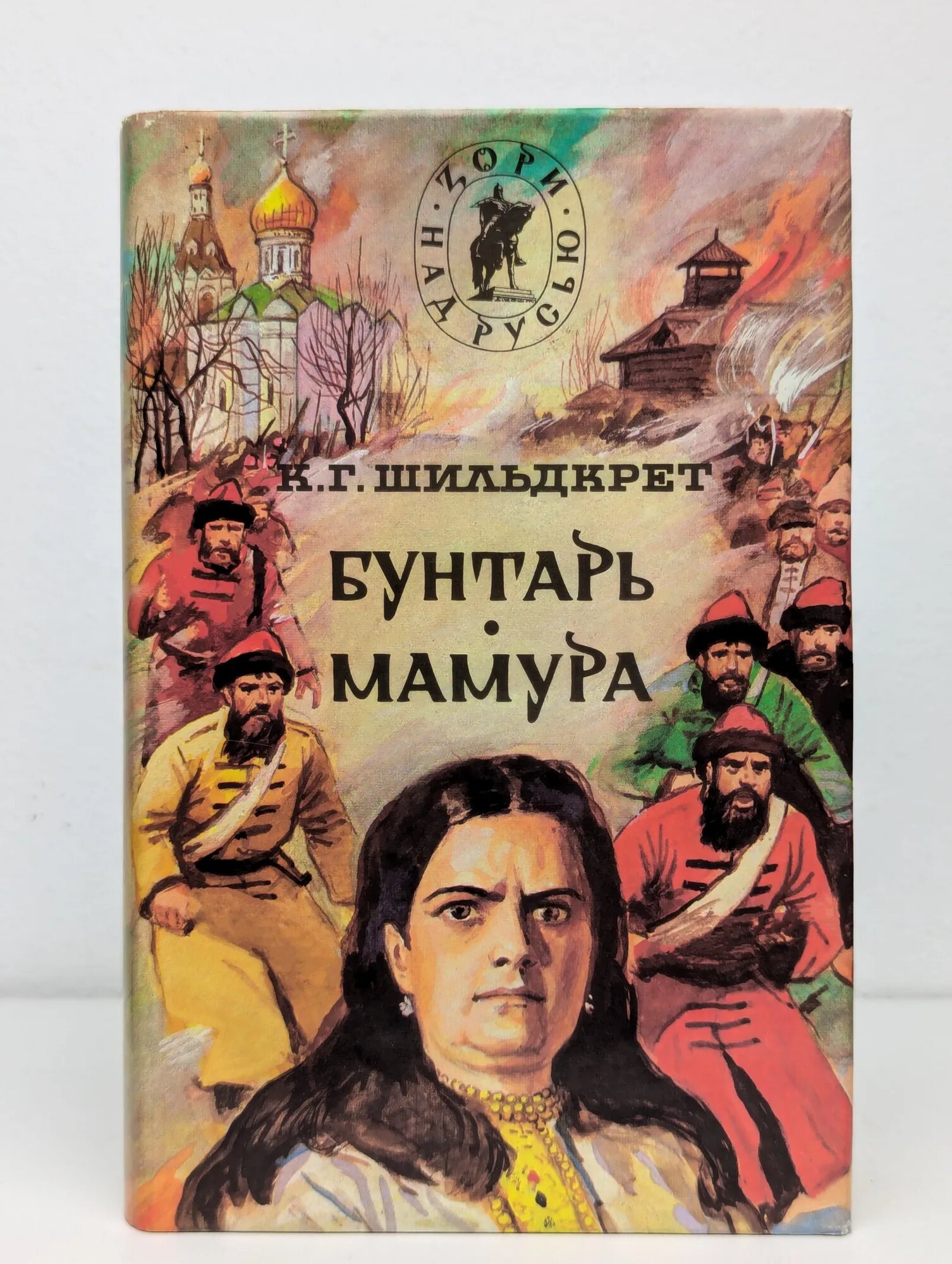 Подъяремная Русь. В 2 томах. Том 1. Бунтарь. Мамура Шильдкрет Константин Георгиевич 1994