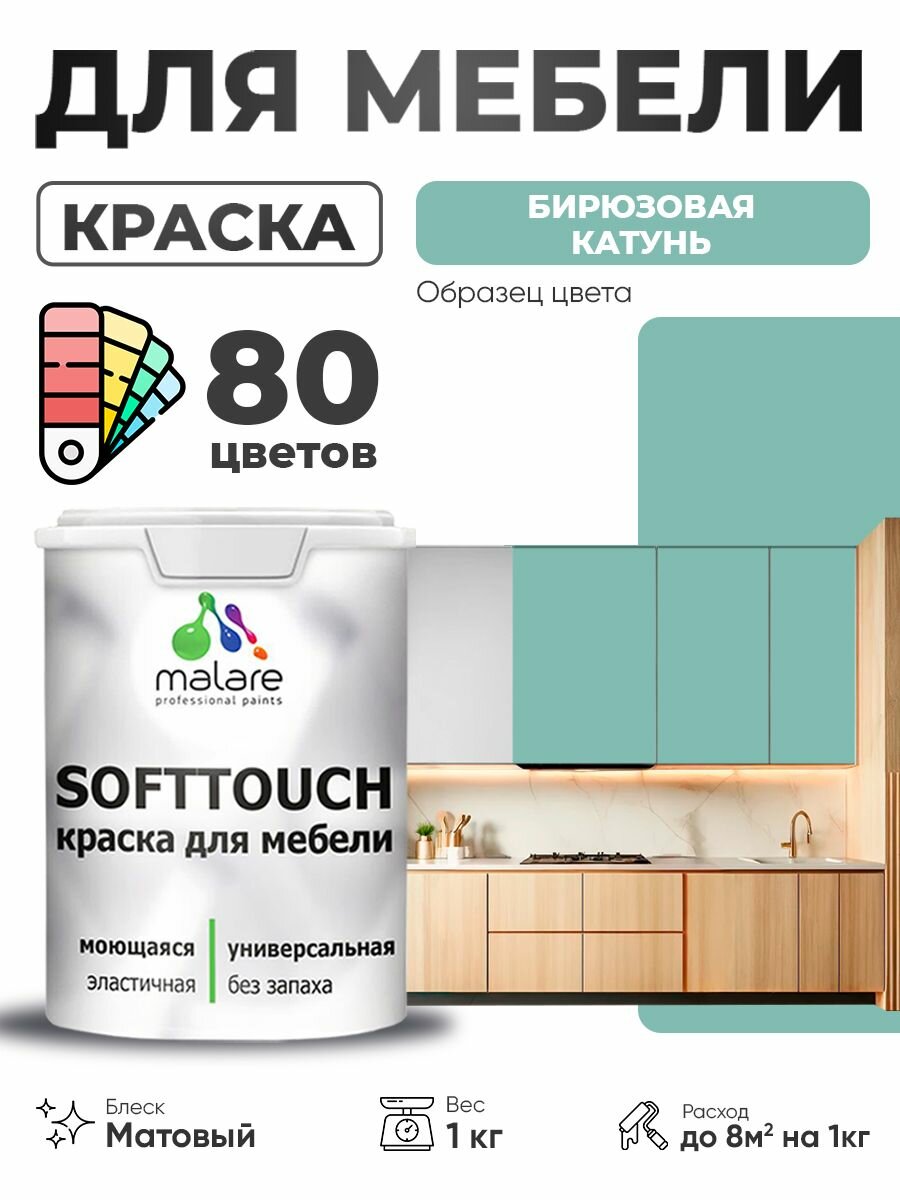 Акриловая краска для мебели Malare SoftTouch для кухонных фасадов для дерева и МДФ, моющаяся быстросохнущая, матовая, бирюзовая катунь, 1 кг.