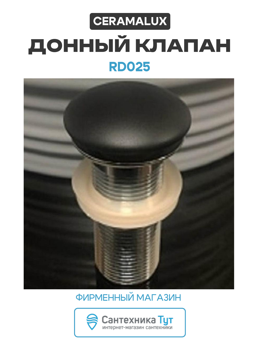 Донный клапан CeramaLux RD025 Черный матовый, современный стиль