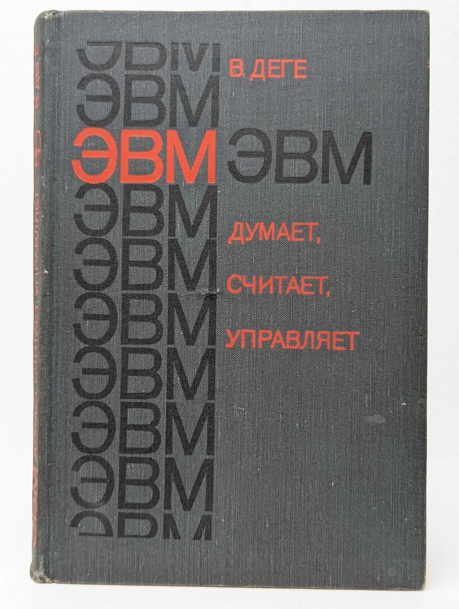 ЭВМ думает, считает, управляет Шилейко Алексей Вольдемарович (ред.) 1974