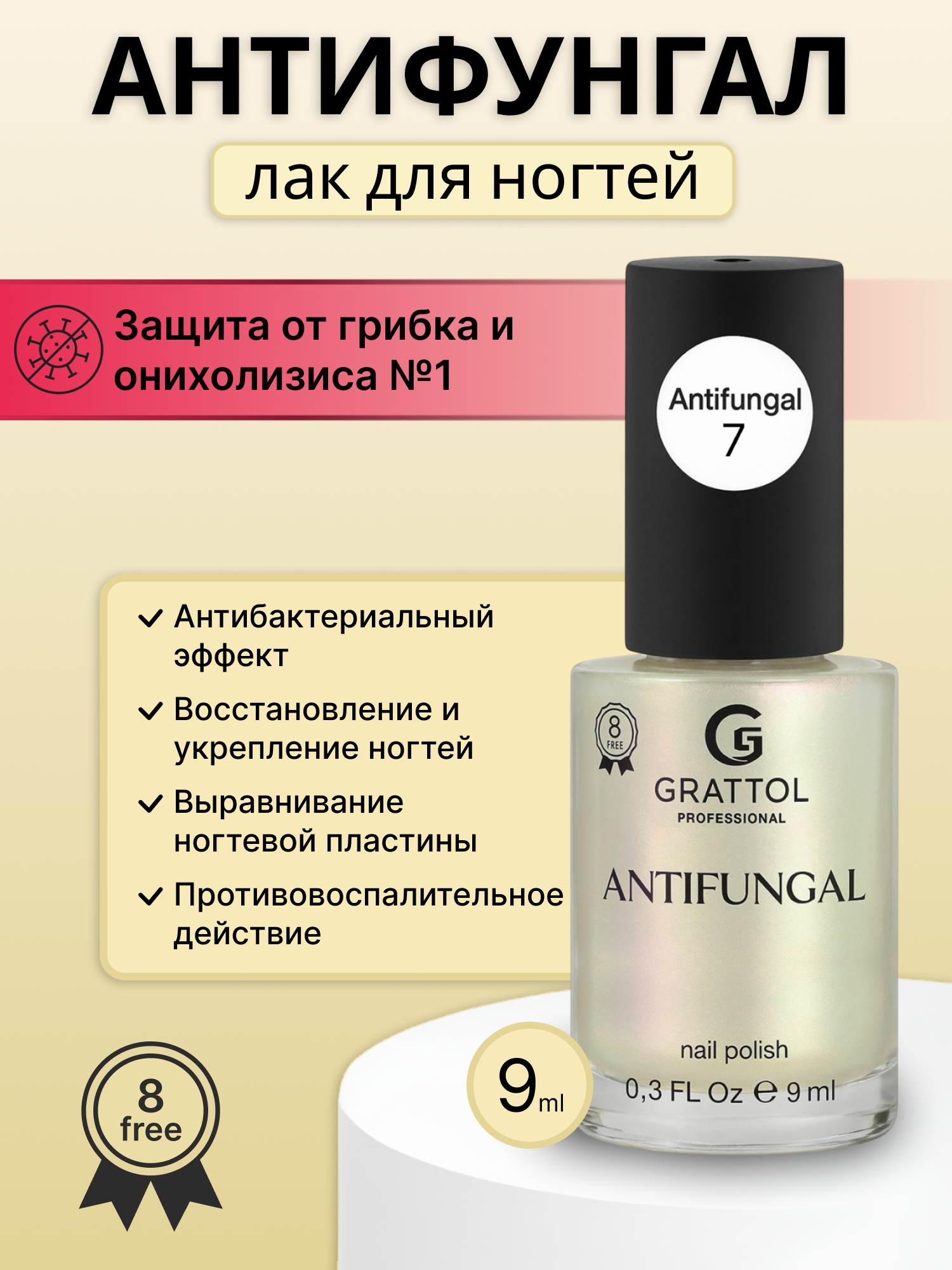 Grattol Antifungal 07 - Лак антифунгал для ногтей от грибка и онихолизиса, укрепление и восстановление, 9 мл
