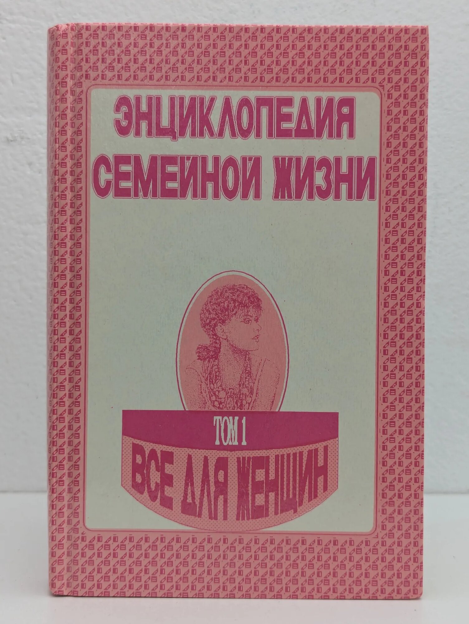Энциклопедия семейной жизни. Том 1. Все для женщин Сборник 1993