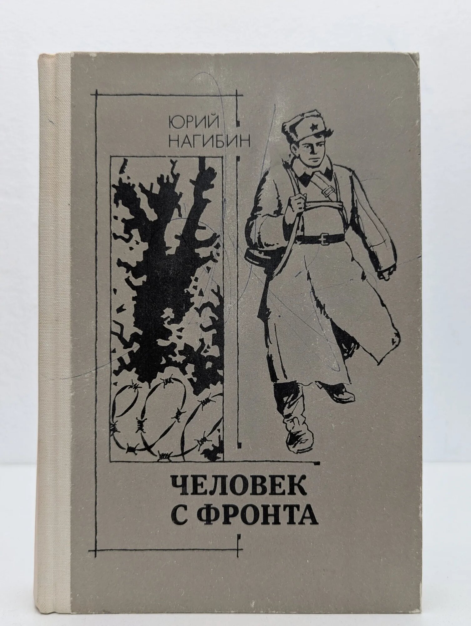 Человек с фронта Нагибин Юрий Маркович 1988