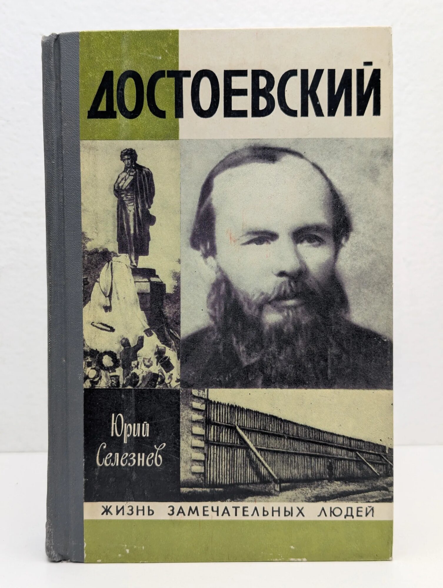 Достоевский Селезнев Юрий Иванович 1981