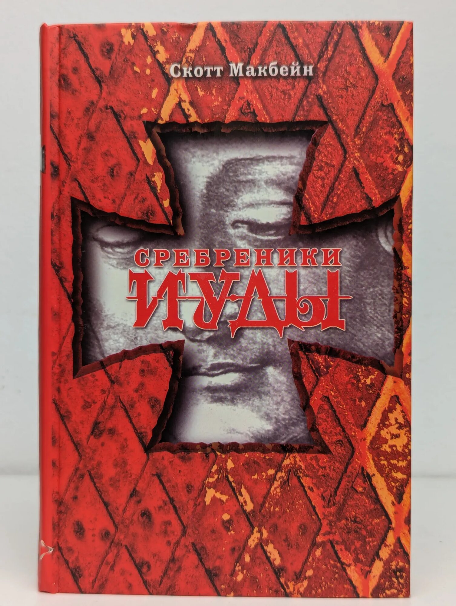 Сребреники Иуды Макбейн Скотт 2006