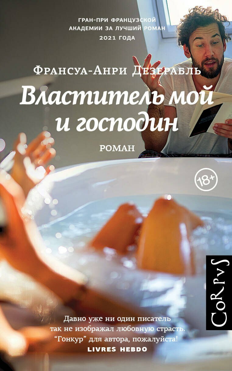 Книга: "Властитель мой и господин" от Дезерабль Ф, русский язык, Современная зарубежная проза