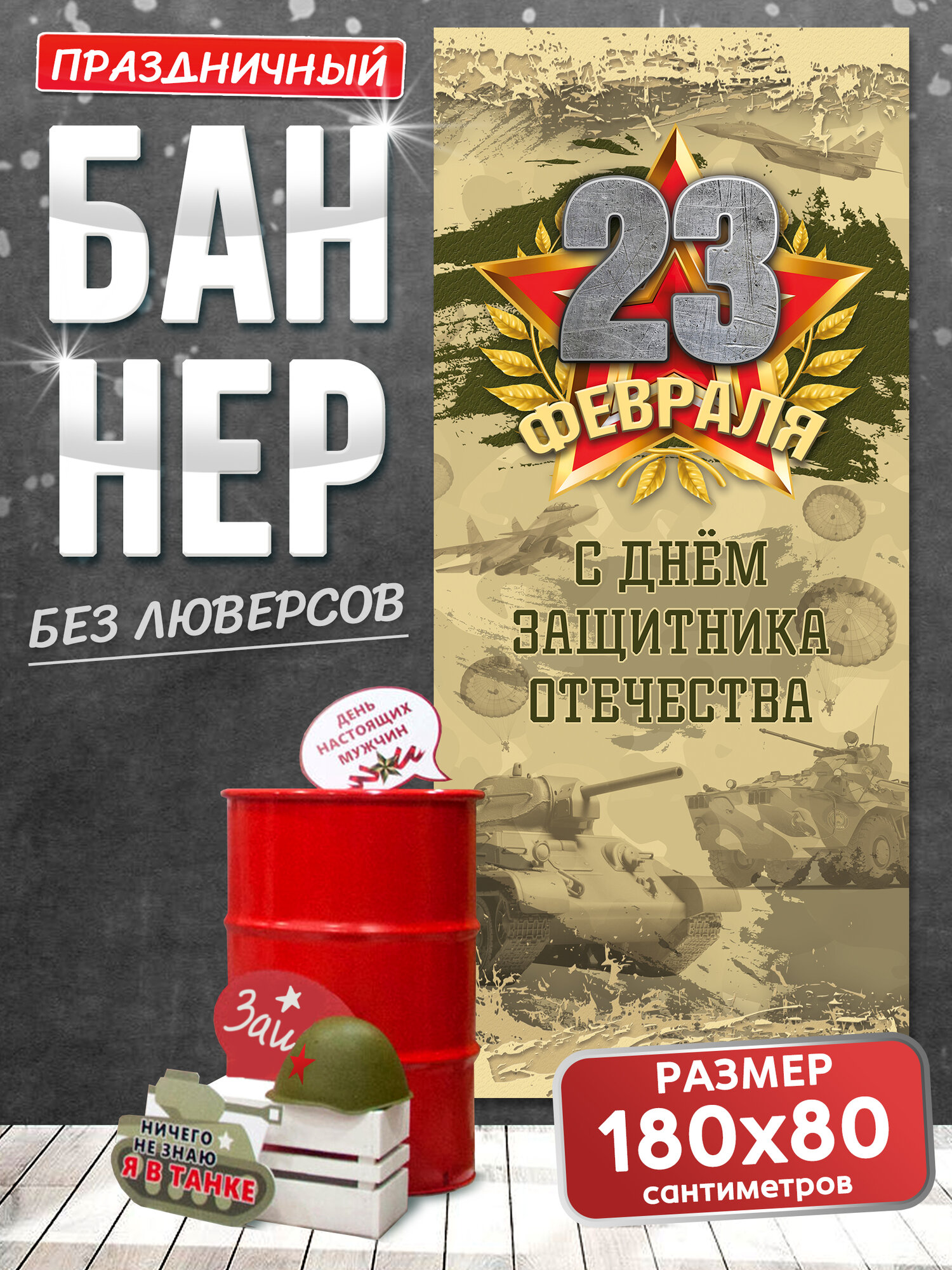 Баннер на 23 февраля для стойки паук 180х80 см