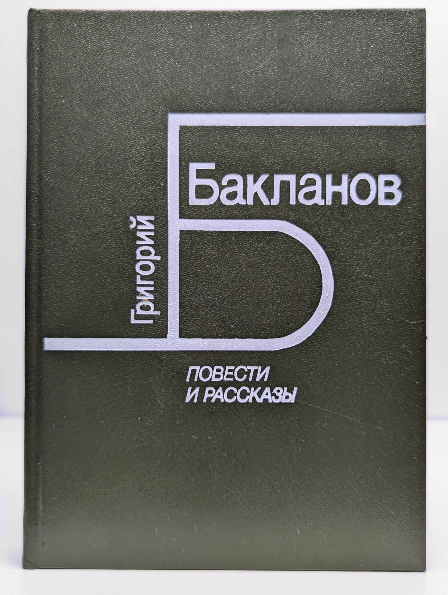 Григорий Бакланов. Повести и рассказы Бакланов Григорий Яковлевич 1987