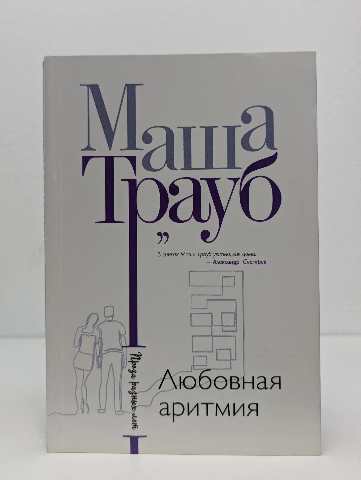 Любовная аритмия Трауб Маша 2018