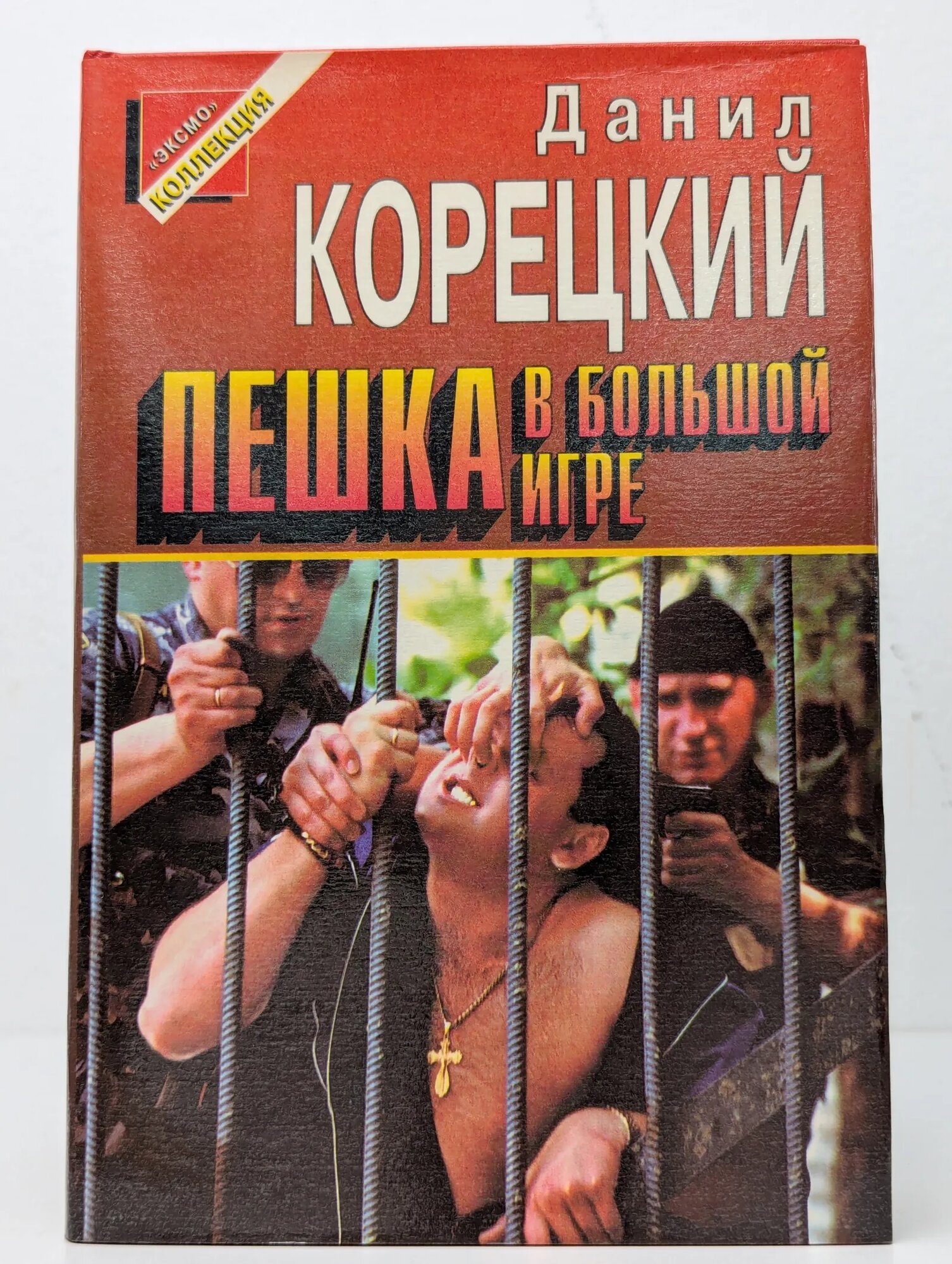 Пешка в большой игре Корецкий Данил Аркадьевич 1997