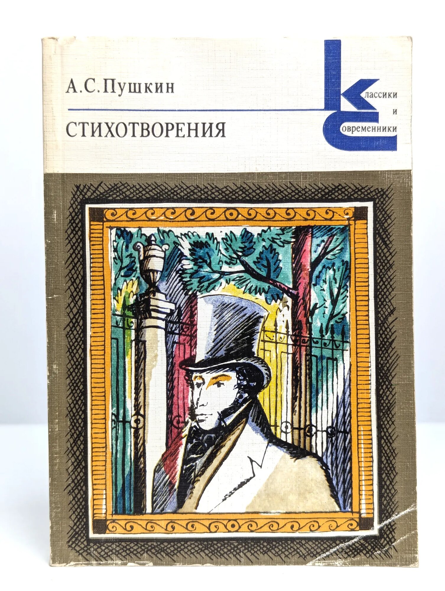 А. С. Пушкин. Стихотворения Пушкин Александр Сергеевич 1979