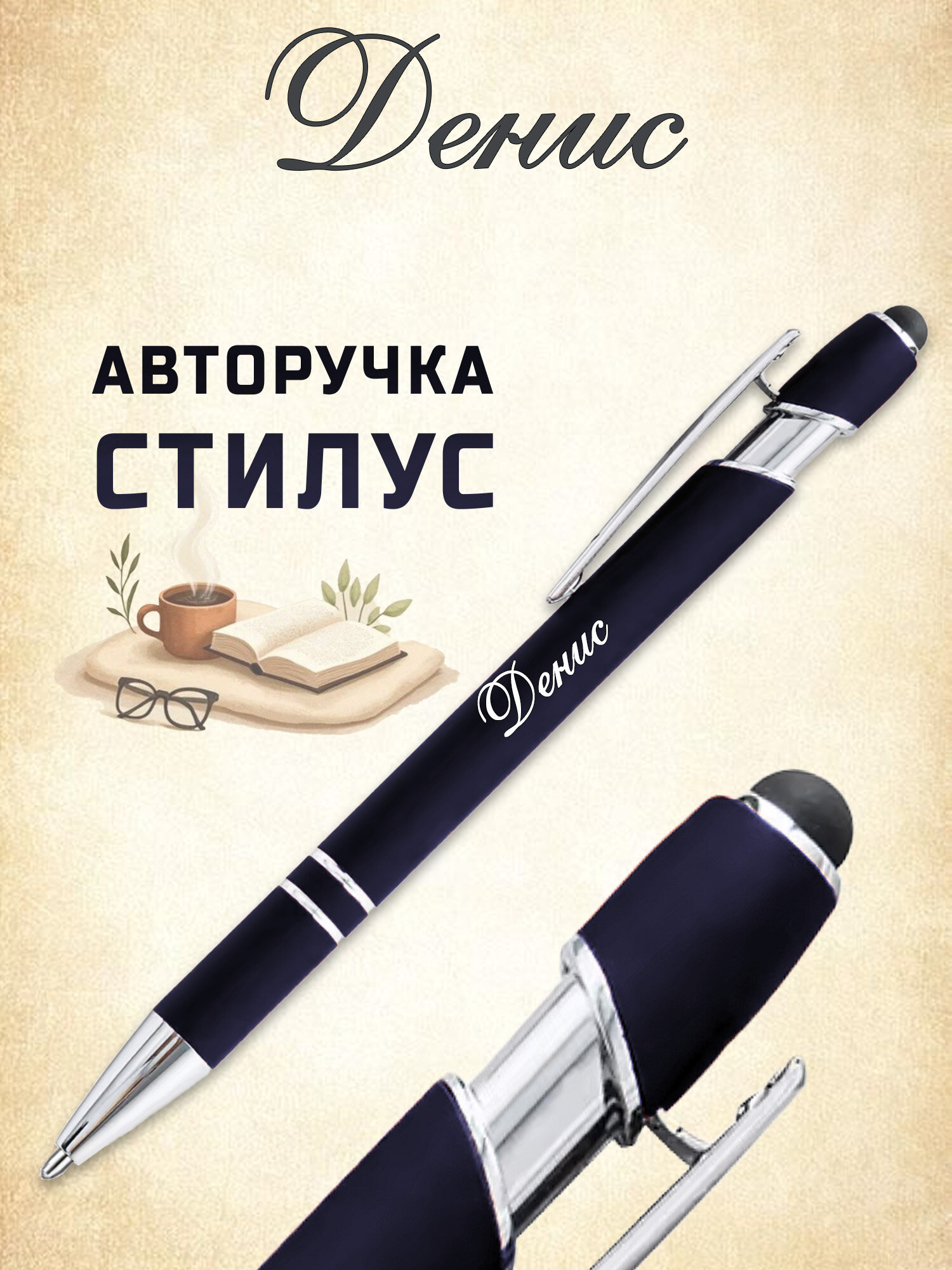 Именная ручка стилус Денис тёмно-синий