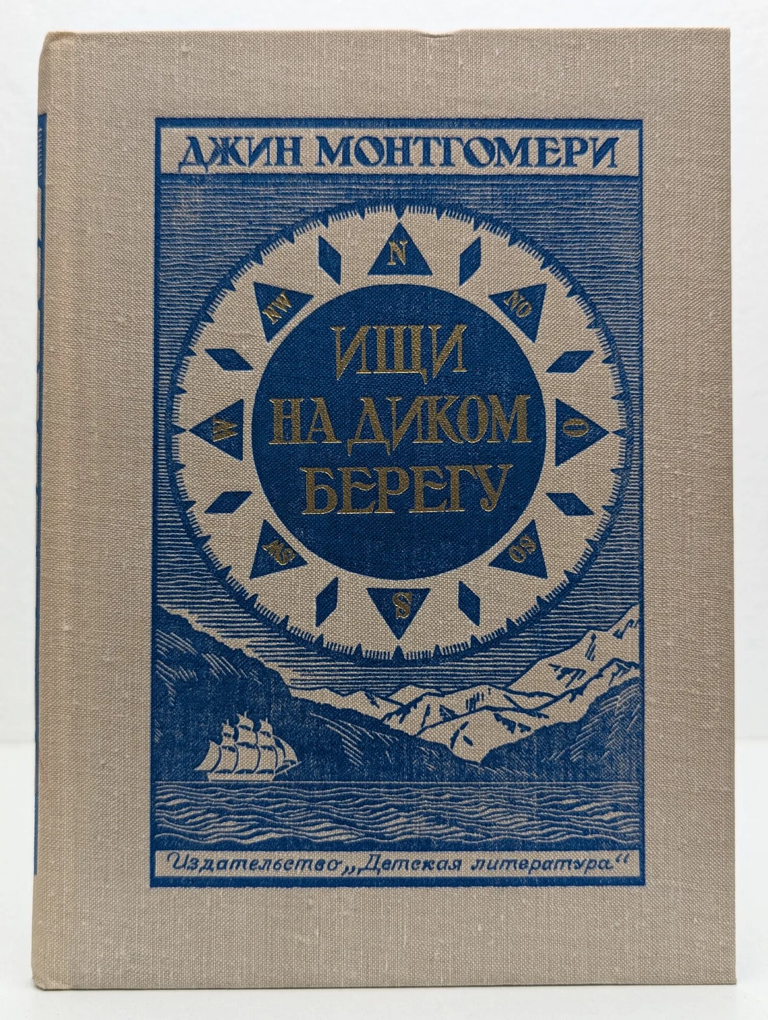 Ищи на диком берегу Монтгомери Джин 1979