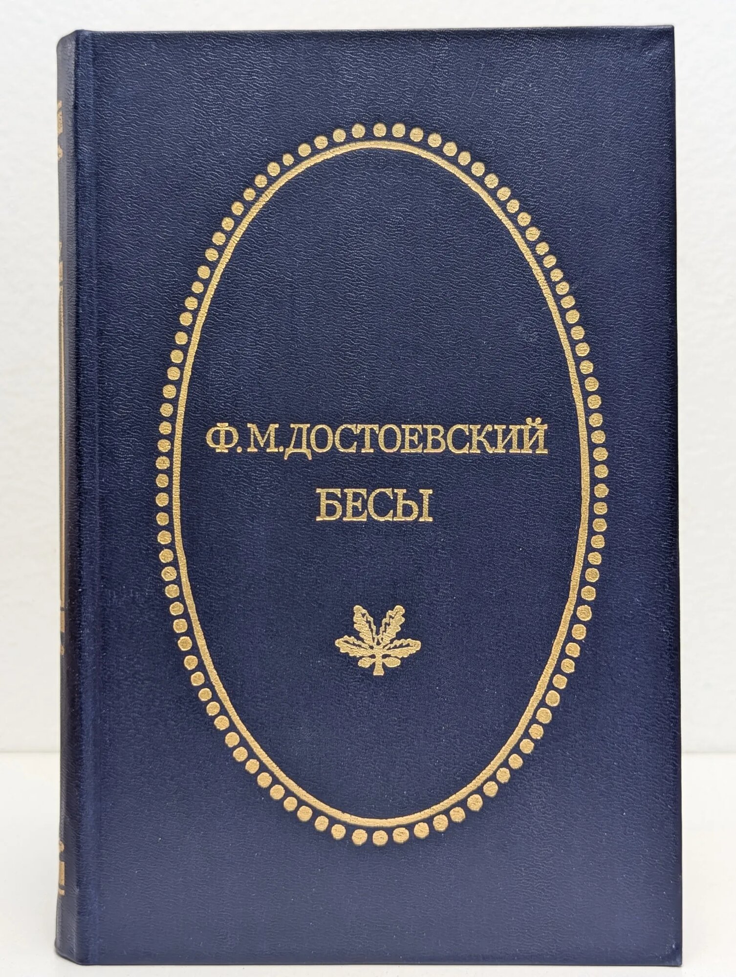 Бесы Достоевский Фёдор Михайлович 1991