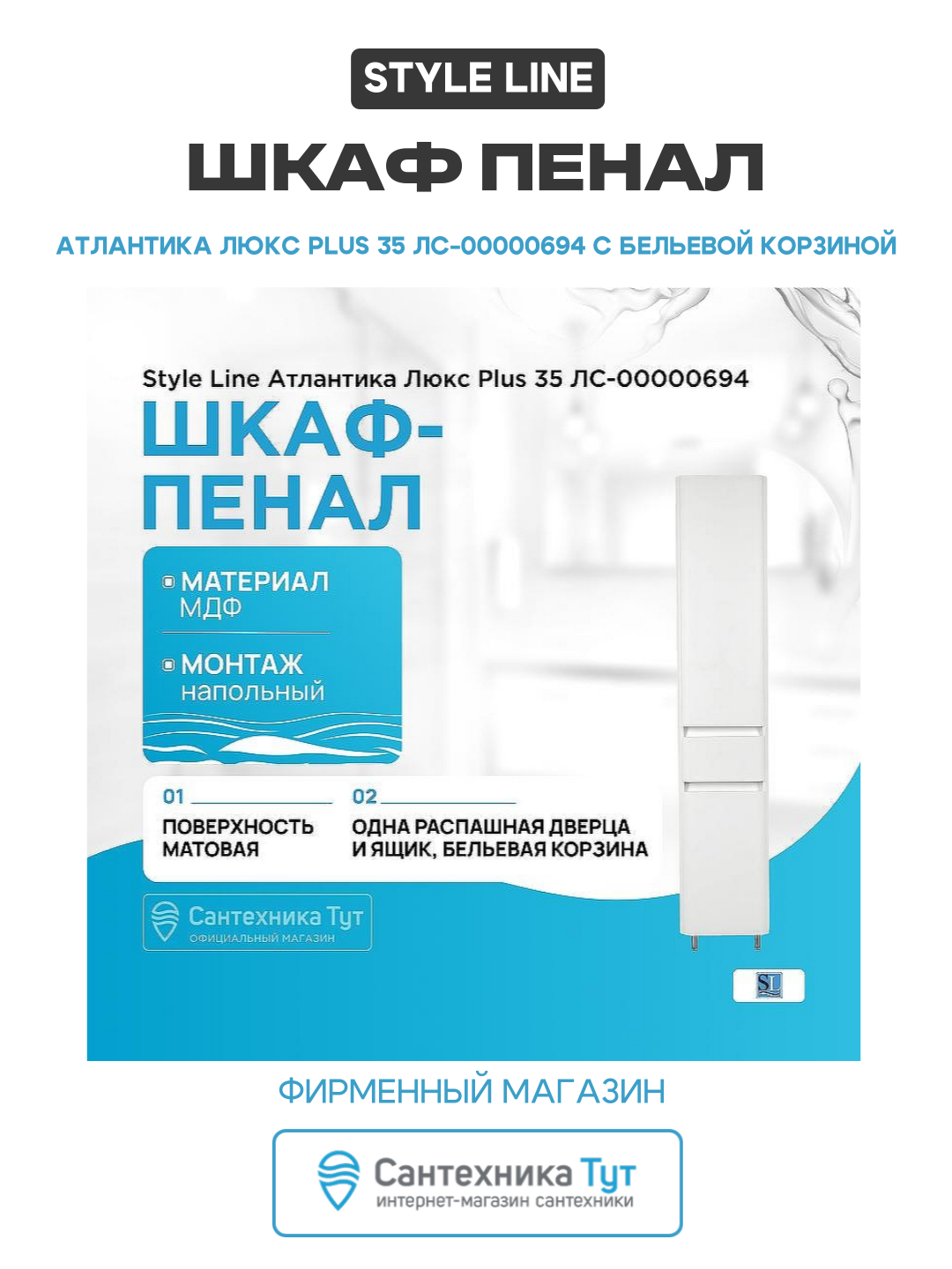 Шкаф пенал Style Line Атлантика Люкс Plus 35 ЛС-00000694 с бельевой корзиной Белый МДФ/ЛДСП белый с дверками, с ящиками