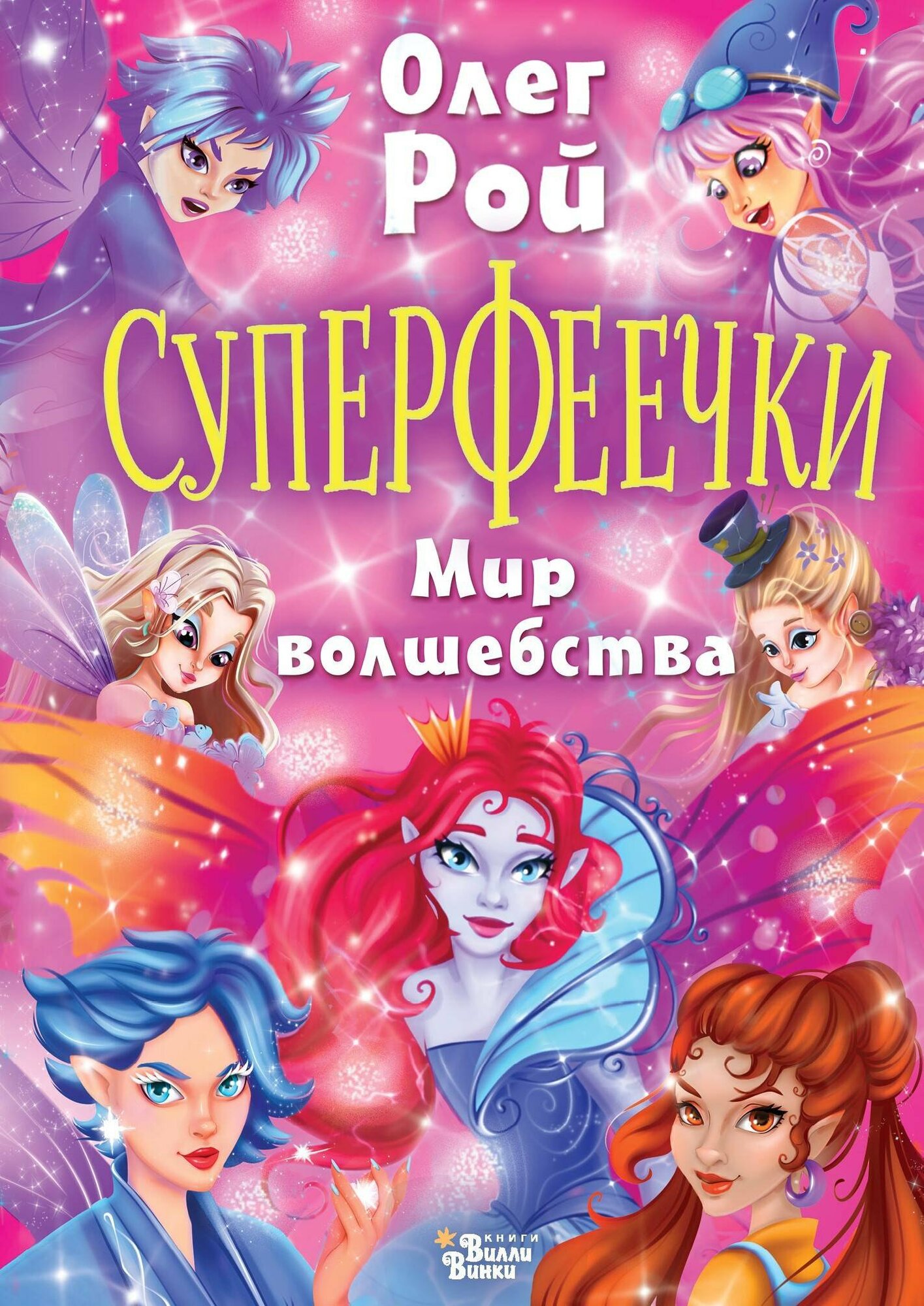Книга: "Суперфеечки. Мир волшебства" от Рой О, русский язык, Сказки