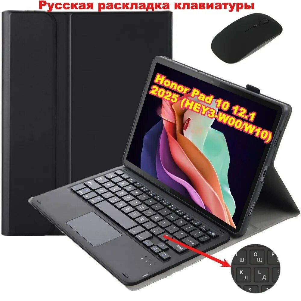 Чехол-клавиатура с тачпадом для Honor Pad 10 12.1 2025 HEY3-W00/HEY3-W10/HEY3-N09, английская и русская раскладка