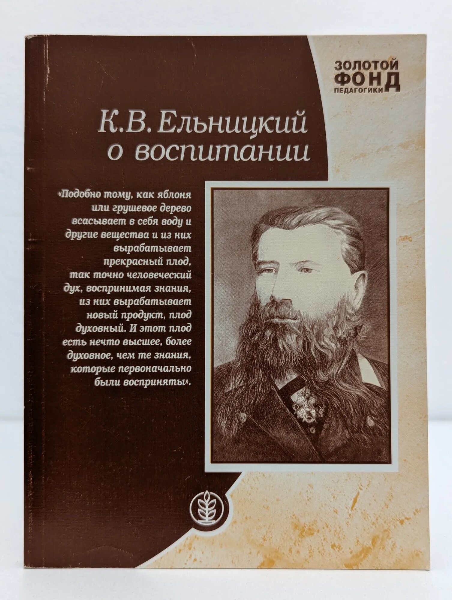 Ельницкий К. В. о воспитании: Книга для педагогов, родителей, школьников старшего возраста, студентов педагогических и духовных средних и высших учебных заведений Ельницкий Константин Васильевич 2004