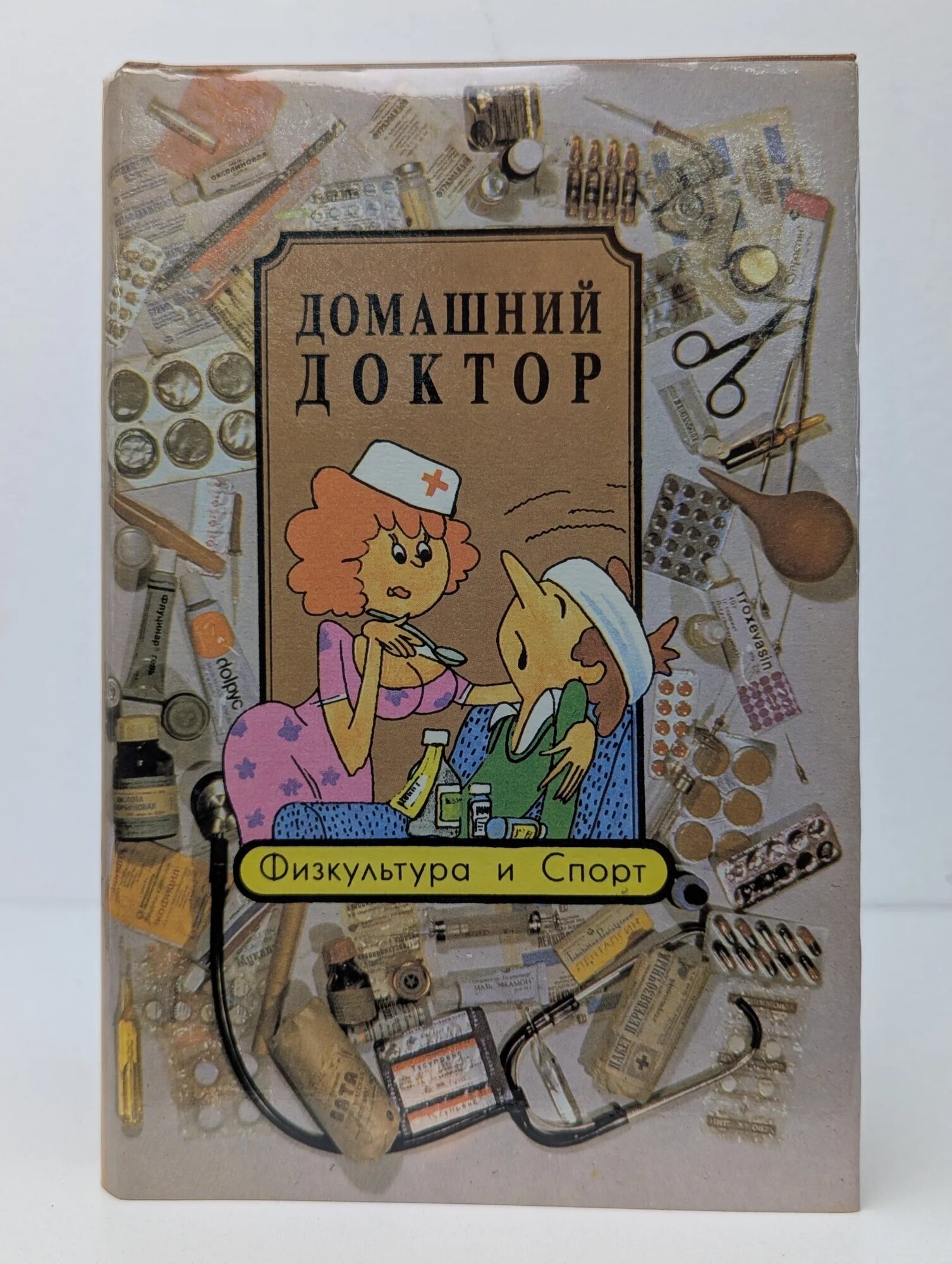 Домашний доктор. Физкультура и спорт Семашко Е. Н. (сост.) 1993