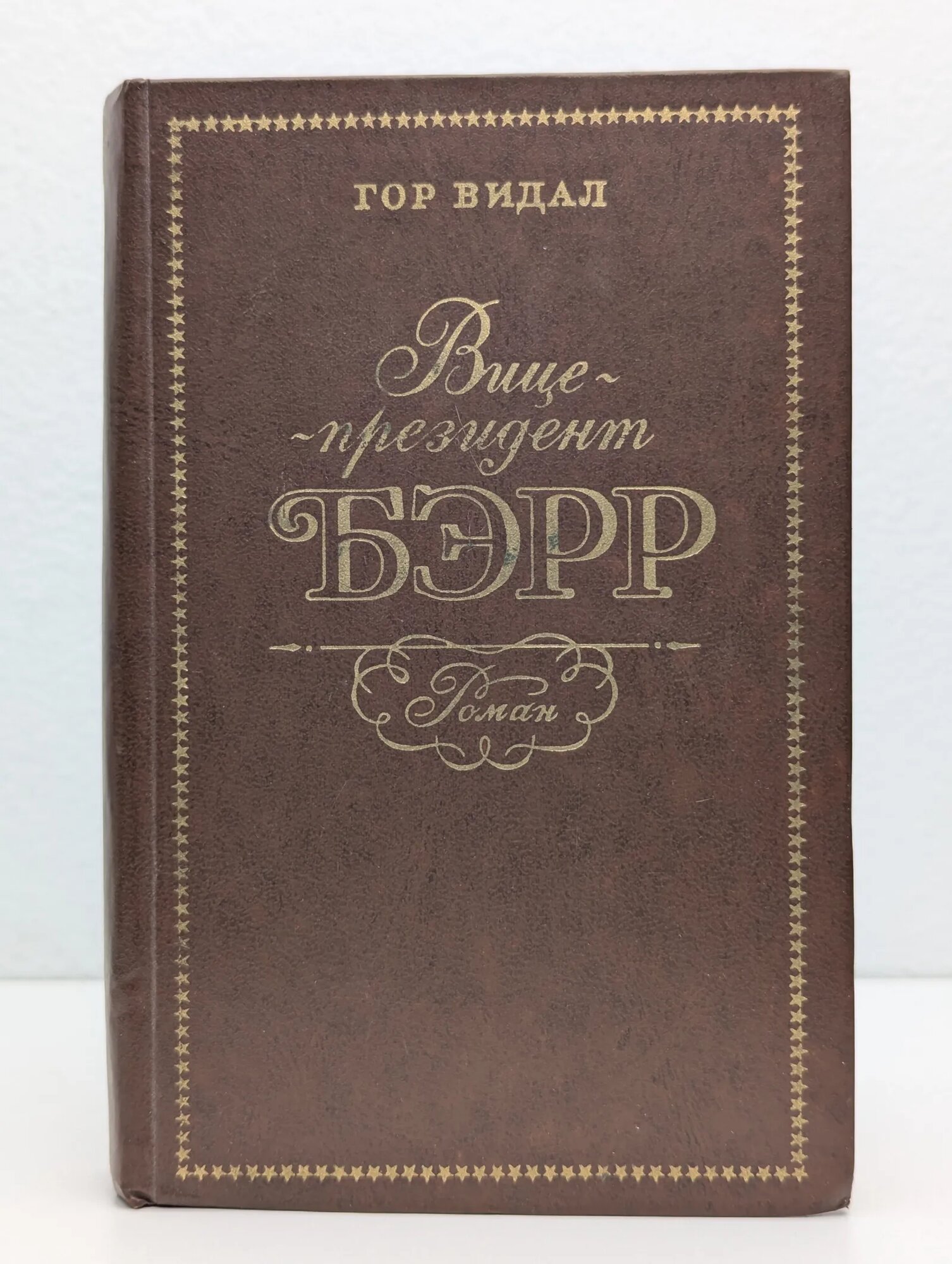 Вице-президент Бэрр Видал Гор 1977