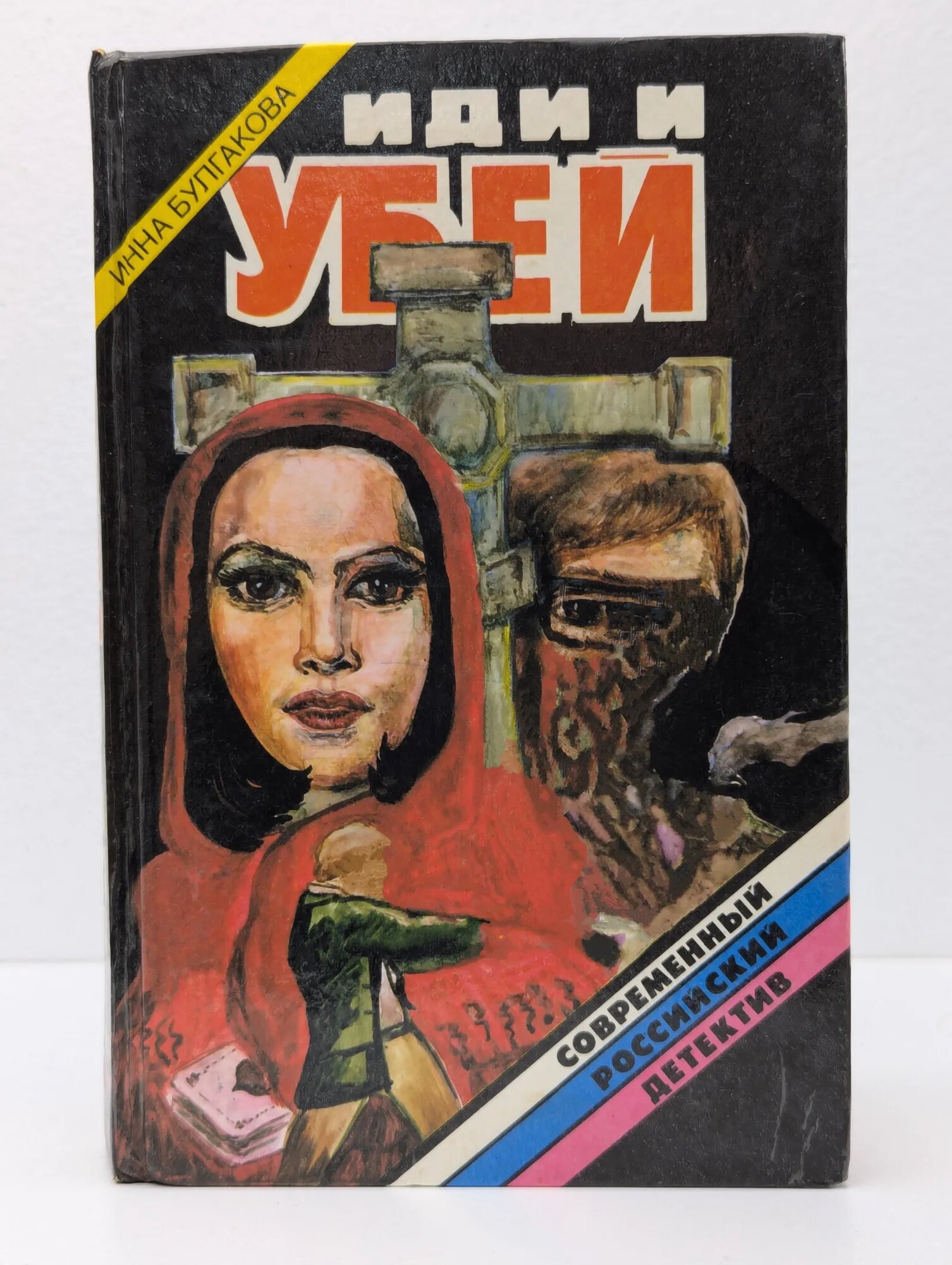 Иди и убей Булгакова Инна Валентиновна 1994