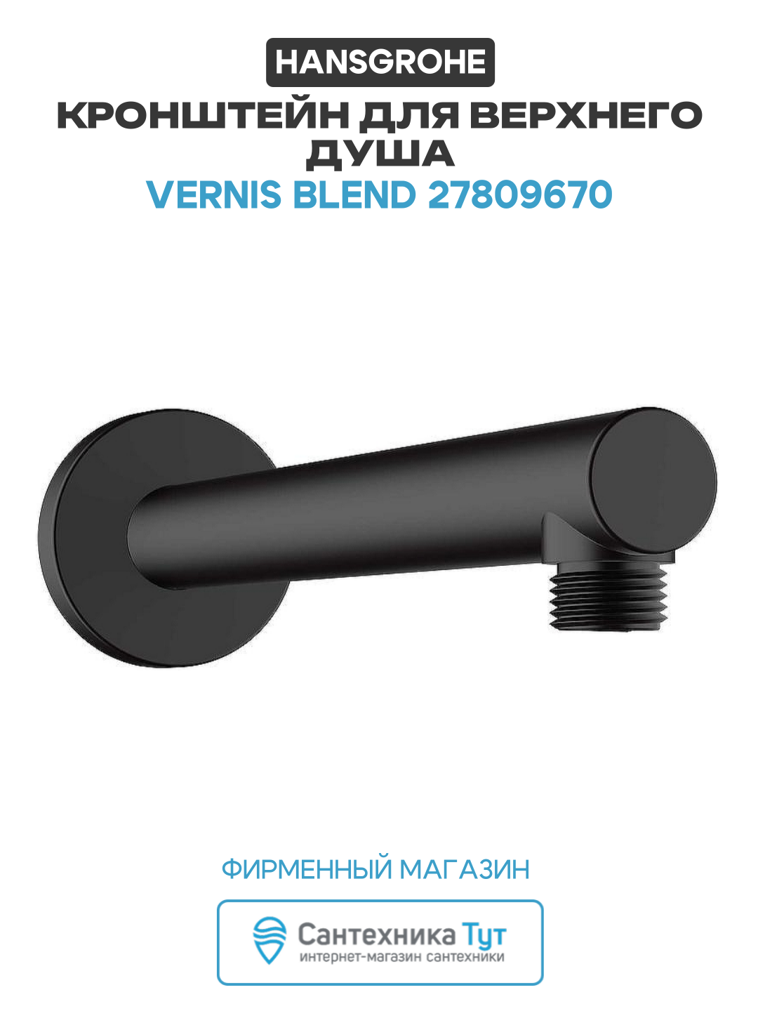 Кронштейн для верхнего душа Hansgrohe Vernis Blend 27809670 Черный матовый латунь на стену
