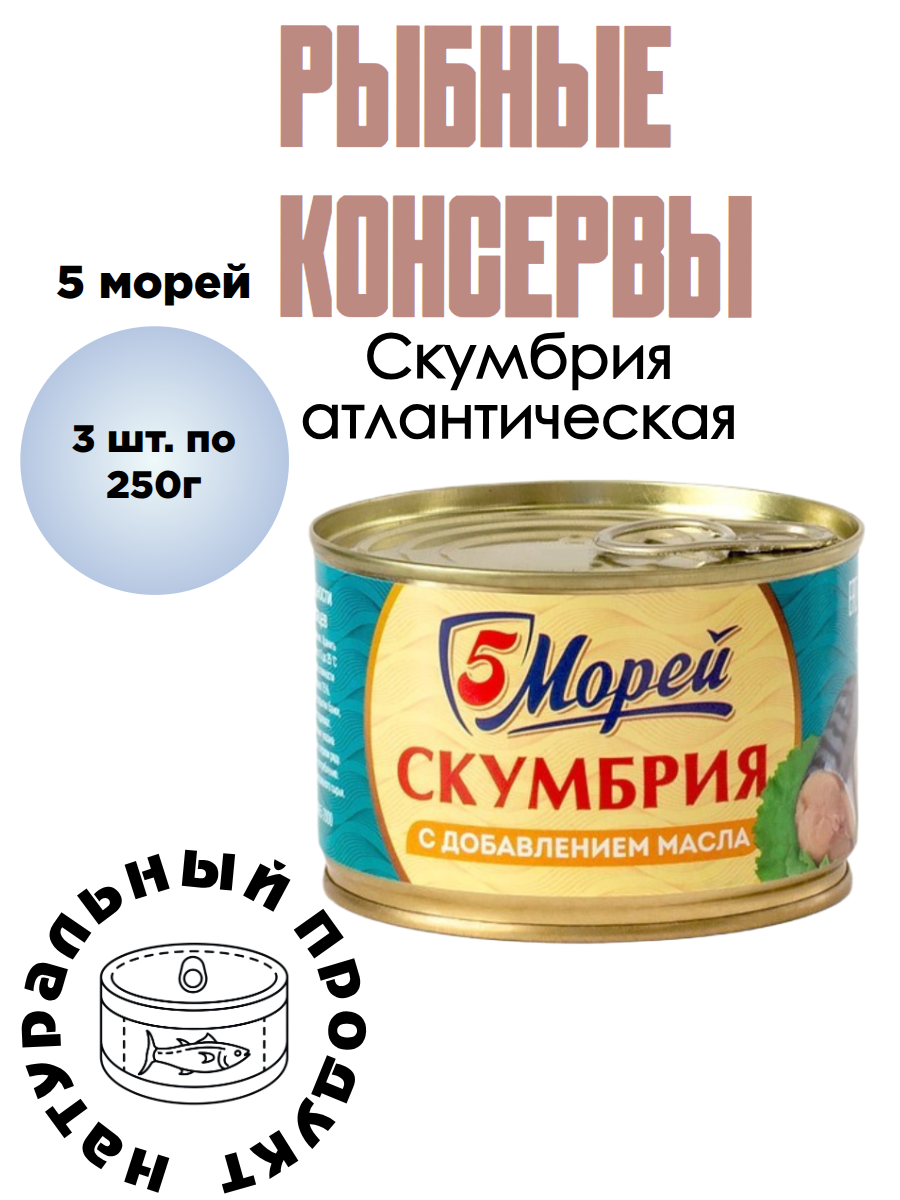 Скумбрия атлантическая 5 Морей натуральная с маслом, 250г х 3 шт.
