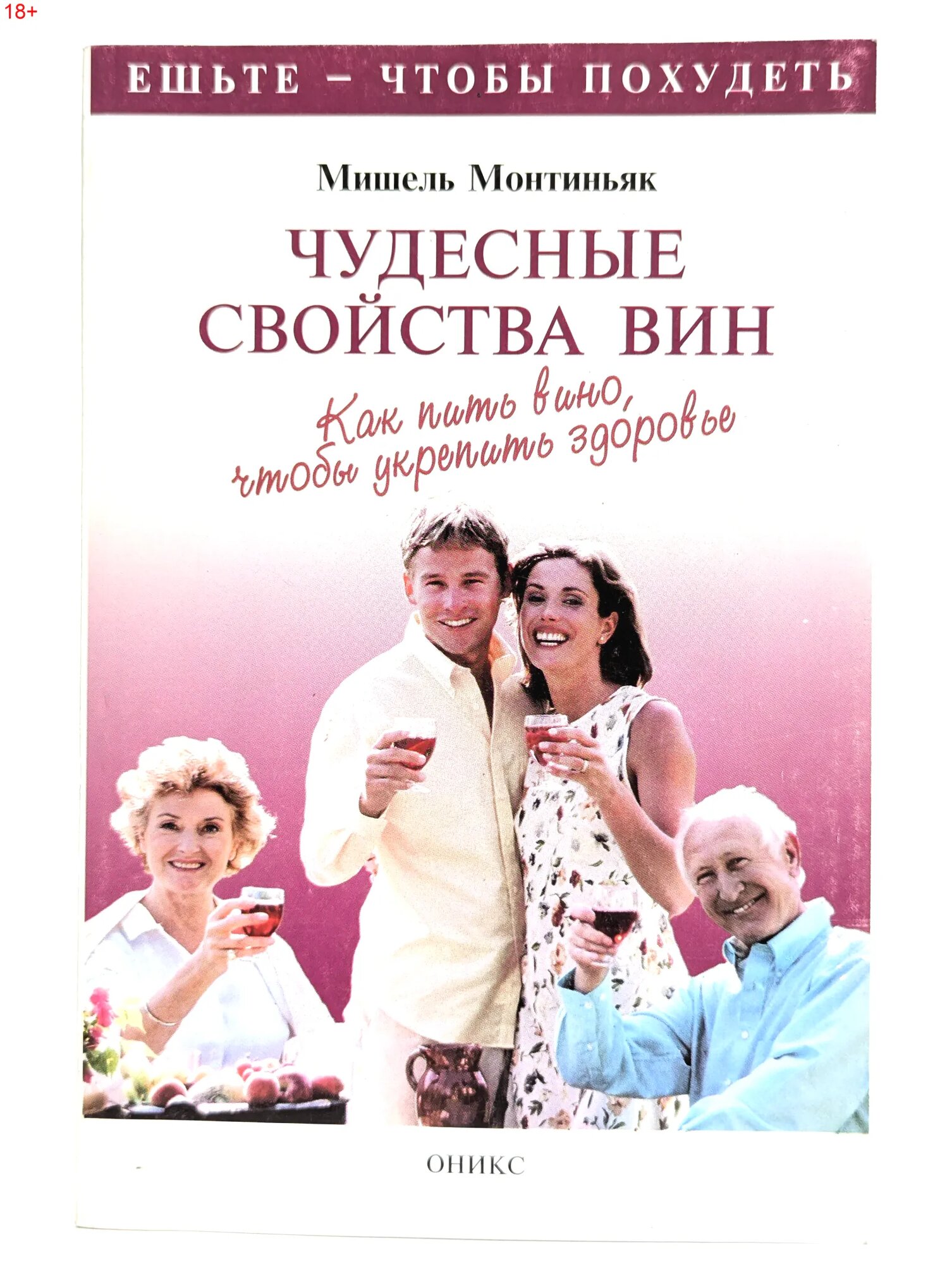 Чудесные свойства вин. Как пить вино Монтиньяк Мишель 1999