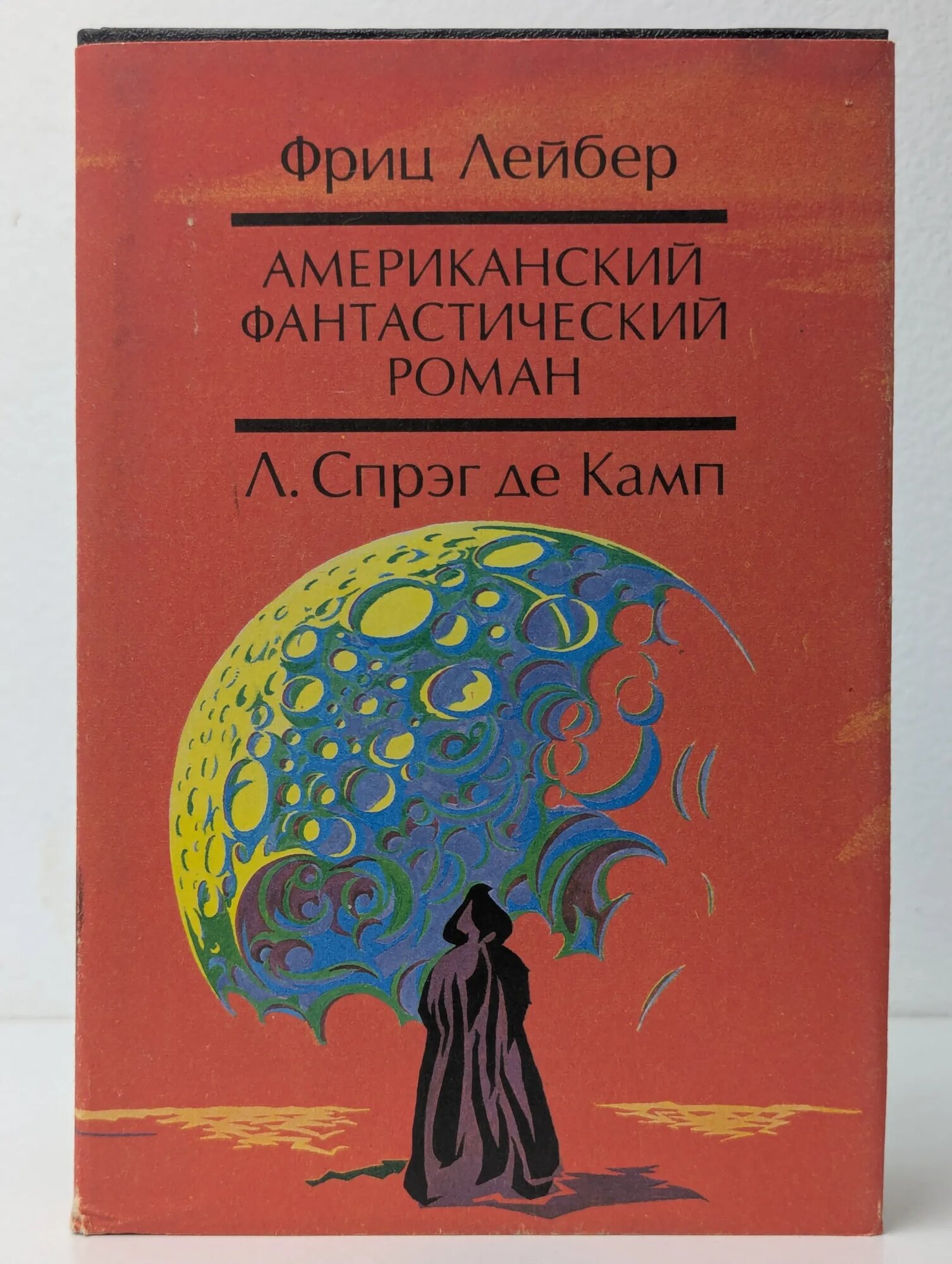 Американский фантастический роман. Призрак бродит по Техасу. Да не опустится тьма Лейбер Фриц, Де Камп Лайон Спрэг 1992