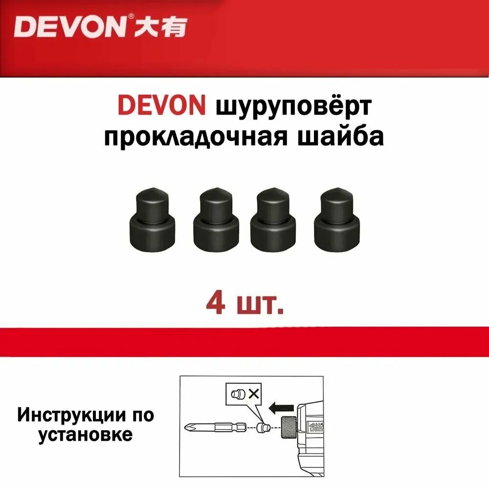 DEVON 5767,5768 шуруповёрт прокладочная шайба(4 шт.)Принадлежности для инструментов