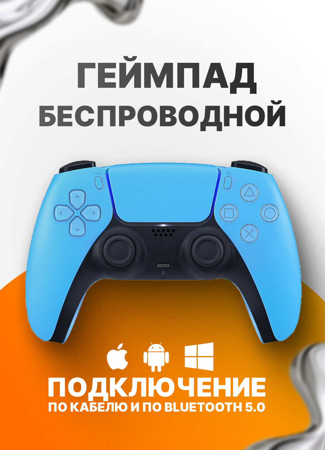 Геймпад для Sony PlayStation 5 беспроводной контроллер PS5 (джойстик) для смартфона и ПК Bluetooth, Голубой