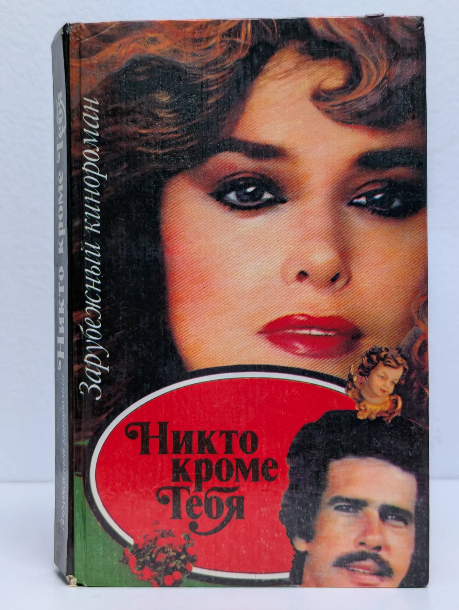 Никто кроме тебя Сборник 1994