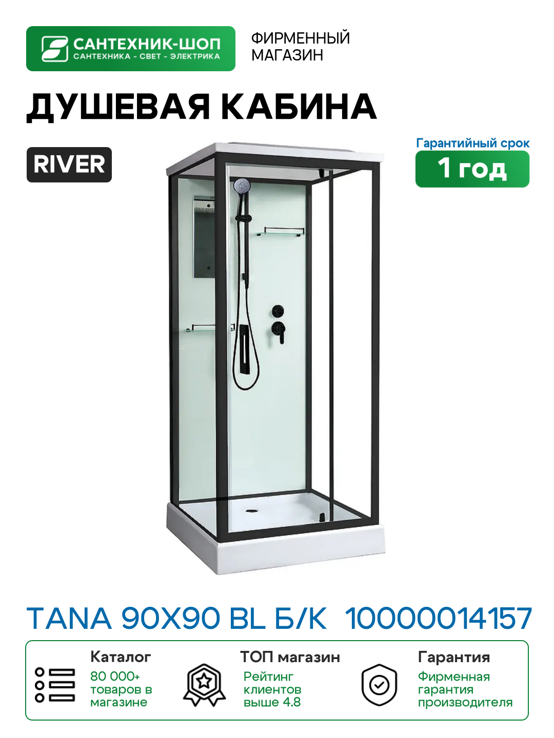 Душевая кабина River Tana 90x90 BL Б/К 10000014157 без гидромассажа