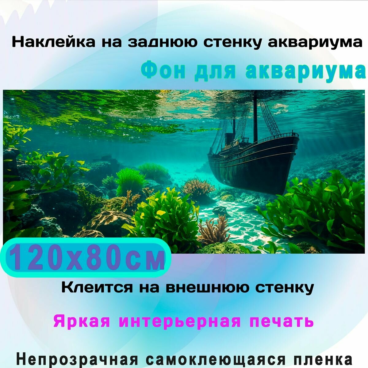Фон самоклеющийся для аквариума Приключения продолжаются 120х80см. Интерьерная печать на европейской самоклейке. Непрозрачная, односторонний, клеится снаружи.