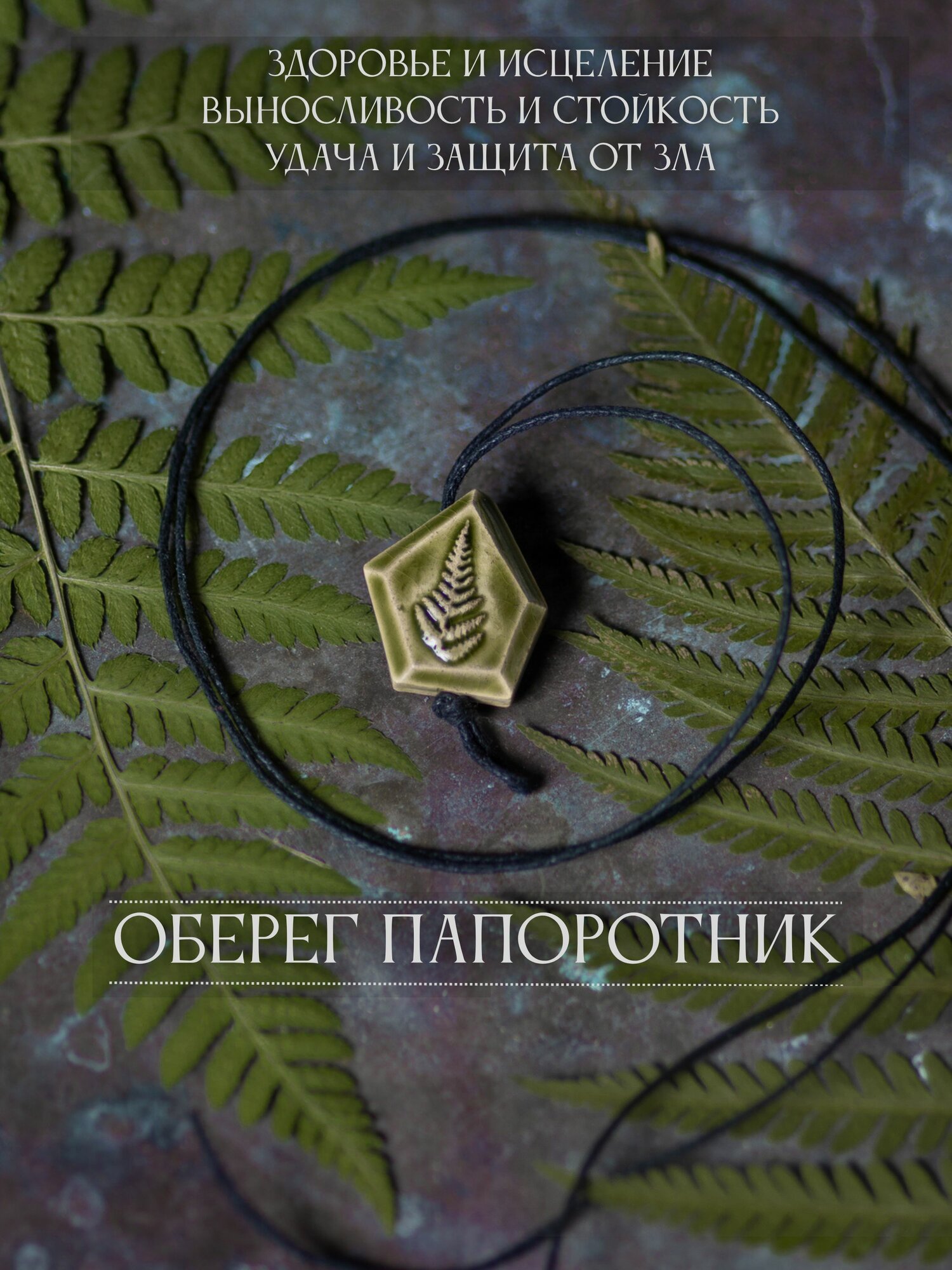 Оберег Папоротник / этническая подвеска керамика Julleuchter