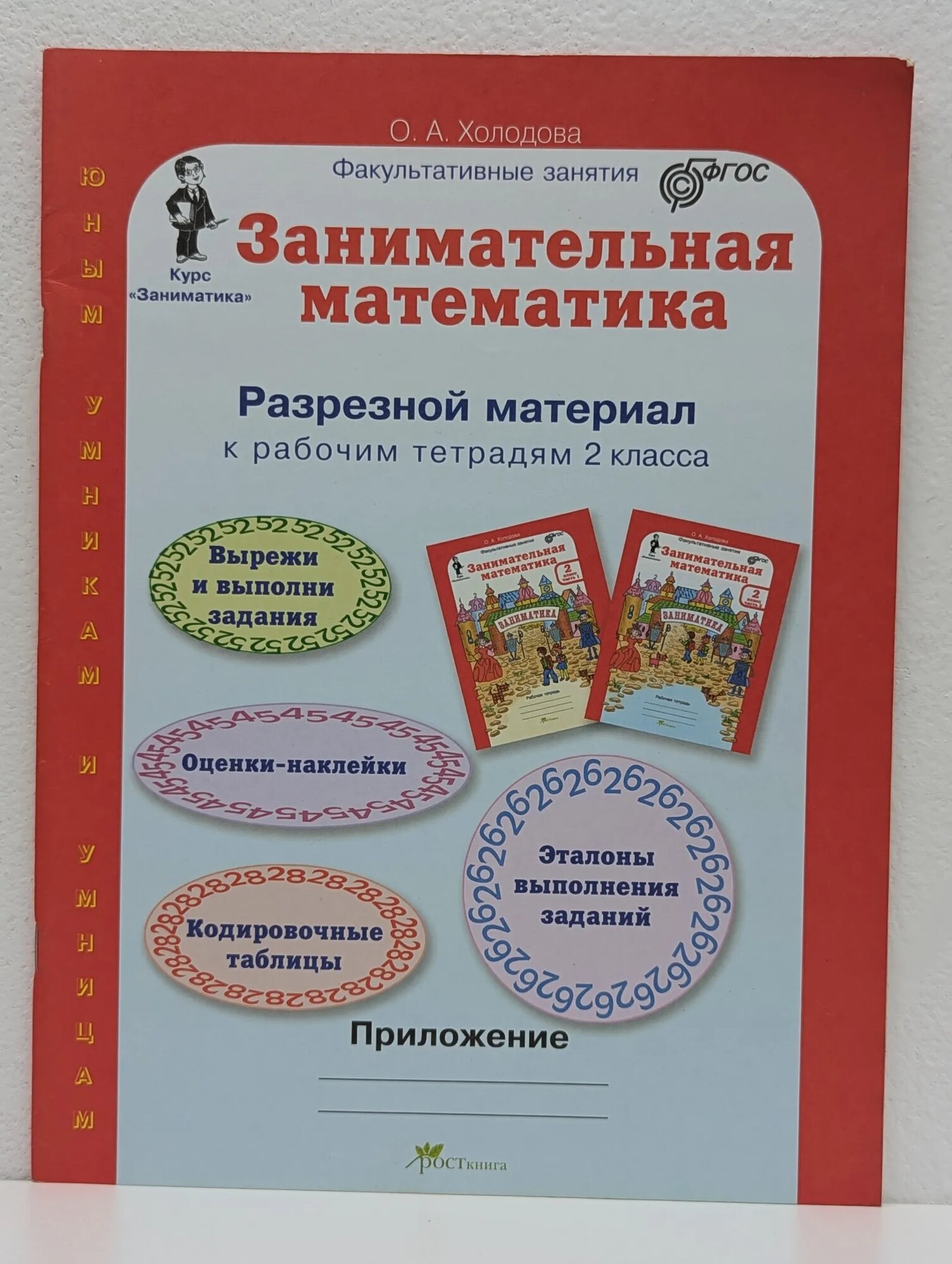 Занимательная математика. 2 класс. Разрезной материал Холодова Ольга Александровна 2016