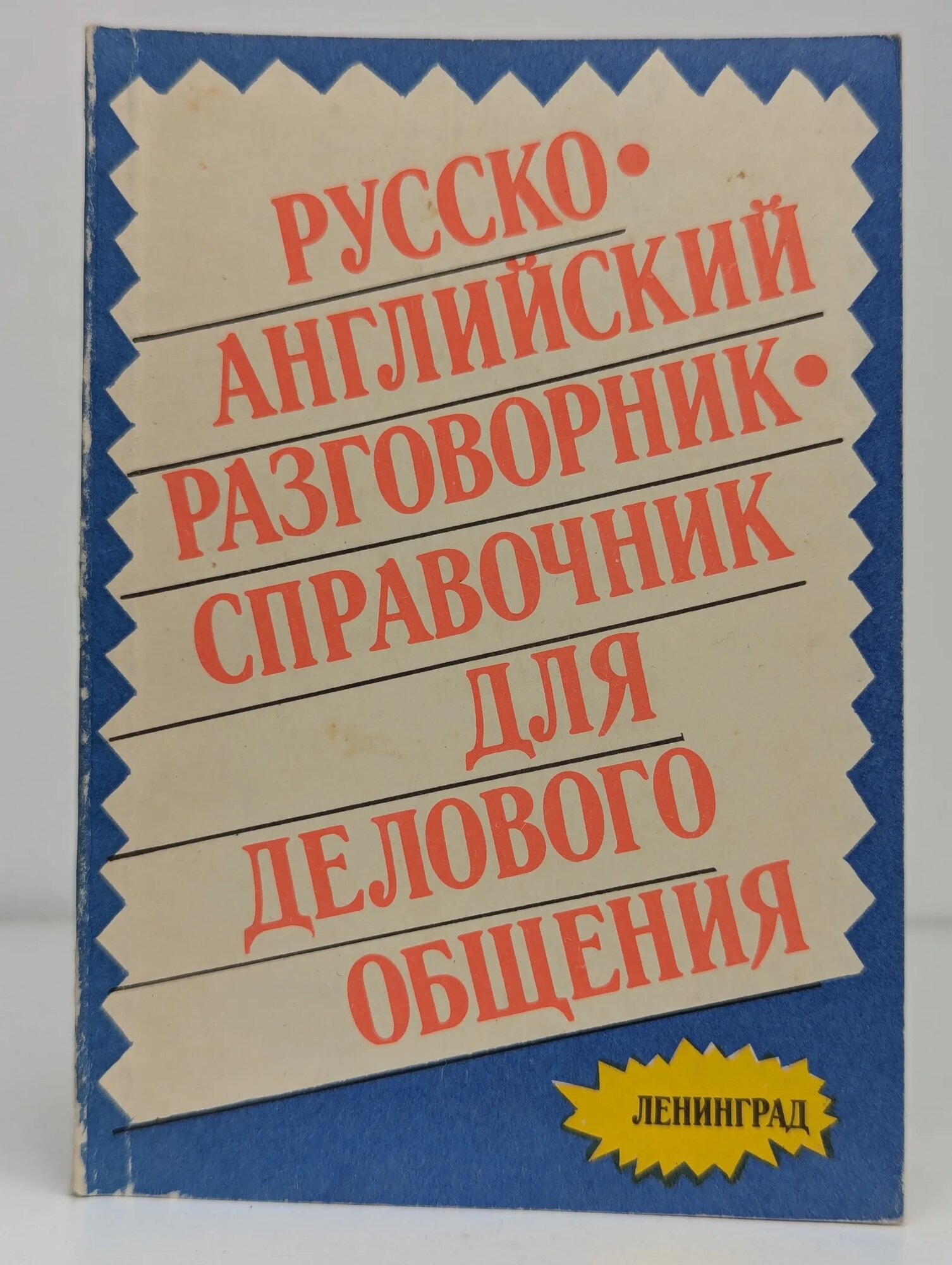 Русско-английский разговорник-справочник для делового общения Сборник 1991