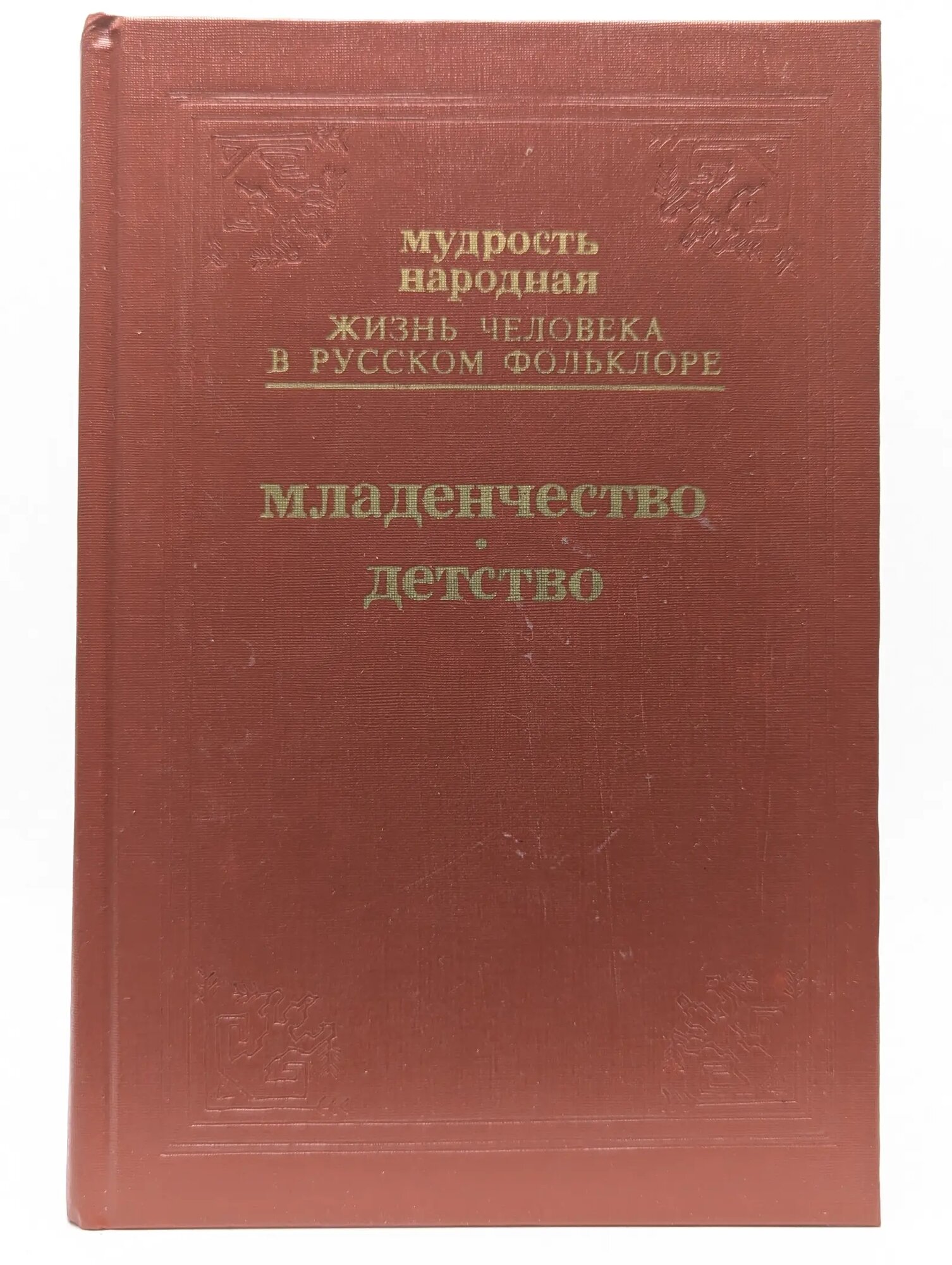 Мудрость народная. Жизнь человека в русском фольклоре. Выпуск 1. Младенчество и детство Сборник 1991