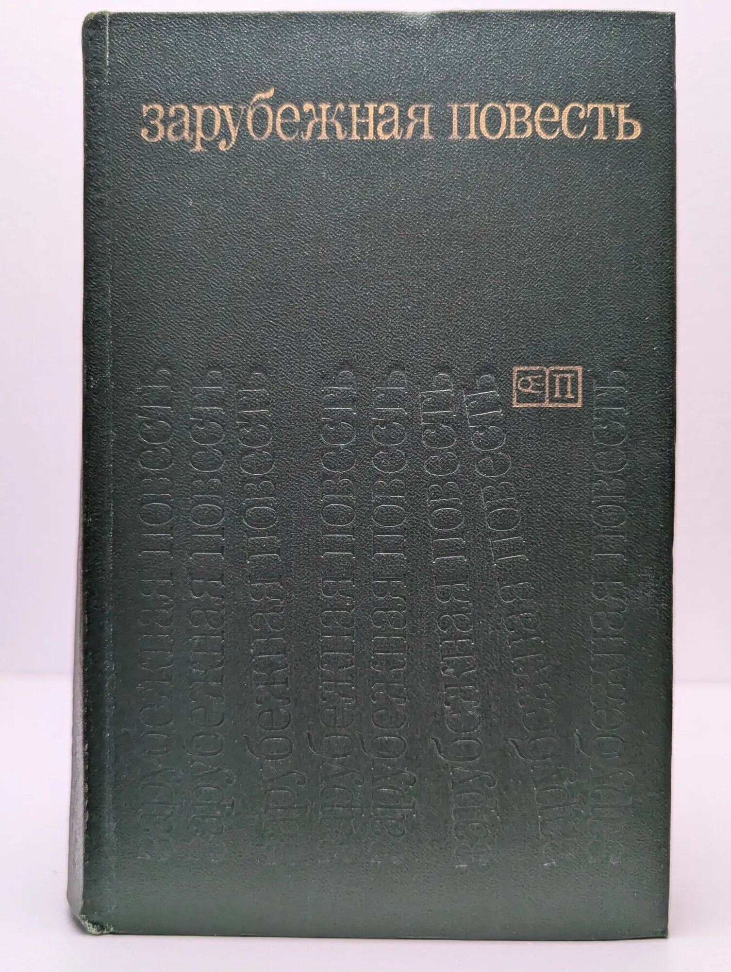 Зарубежная повесть. 1973-1976 Сборник 1978