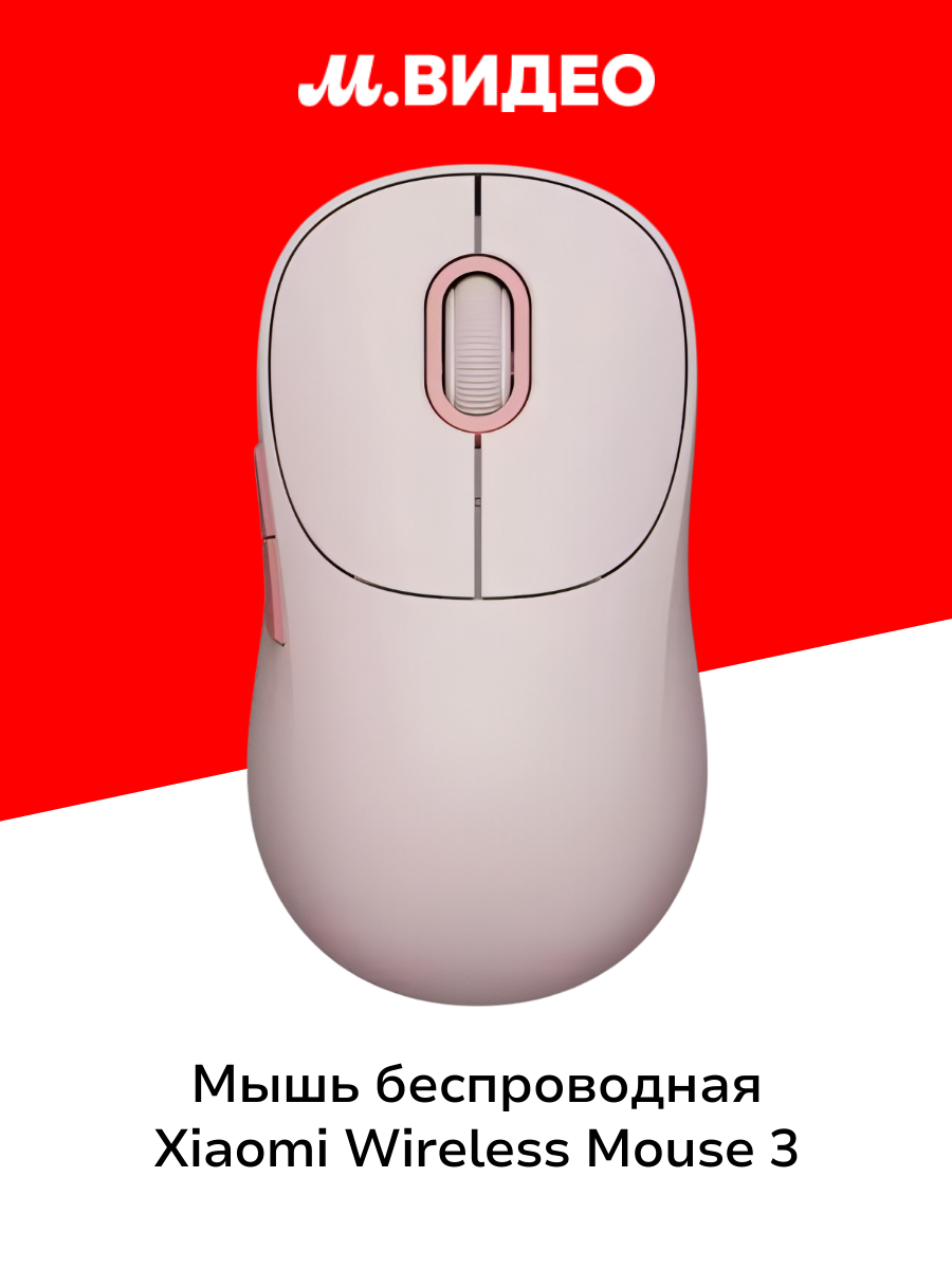 Мышь беспроводная Xiaomi Wireless Mouse 3 розовая BHR8911GL