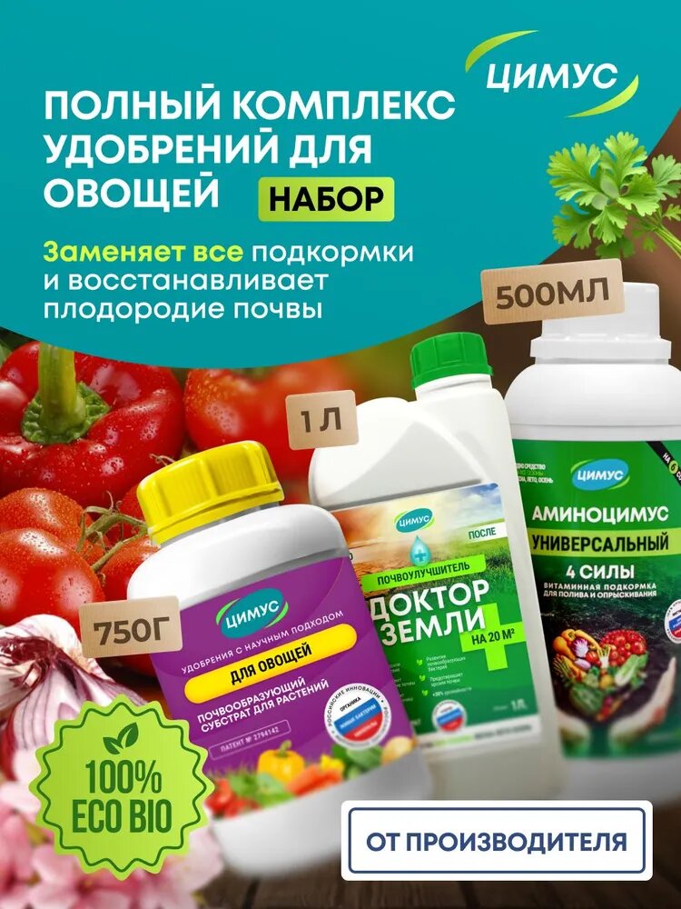Удобрения для рассады овощей Цимус, универсальное Аминоцимус + почвоулучшитель Доктор Земли, набор, 750 гр +500 мл + 1 л