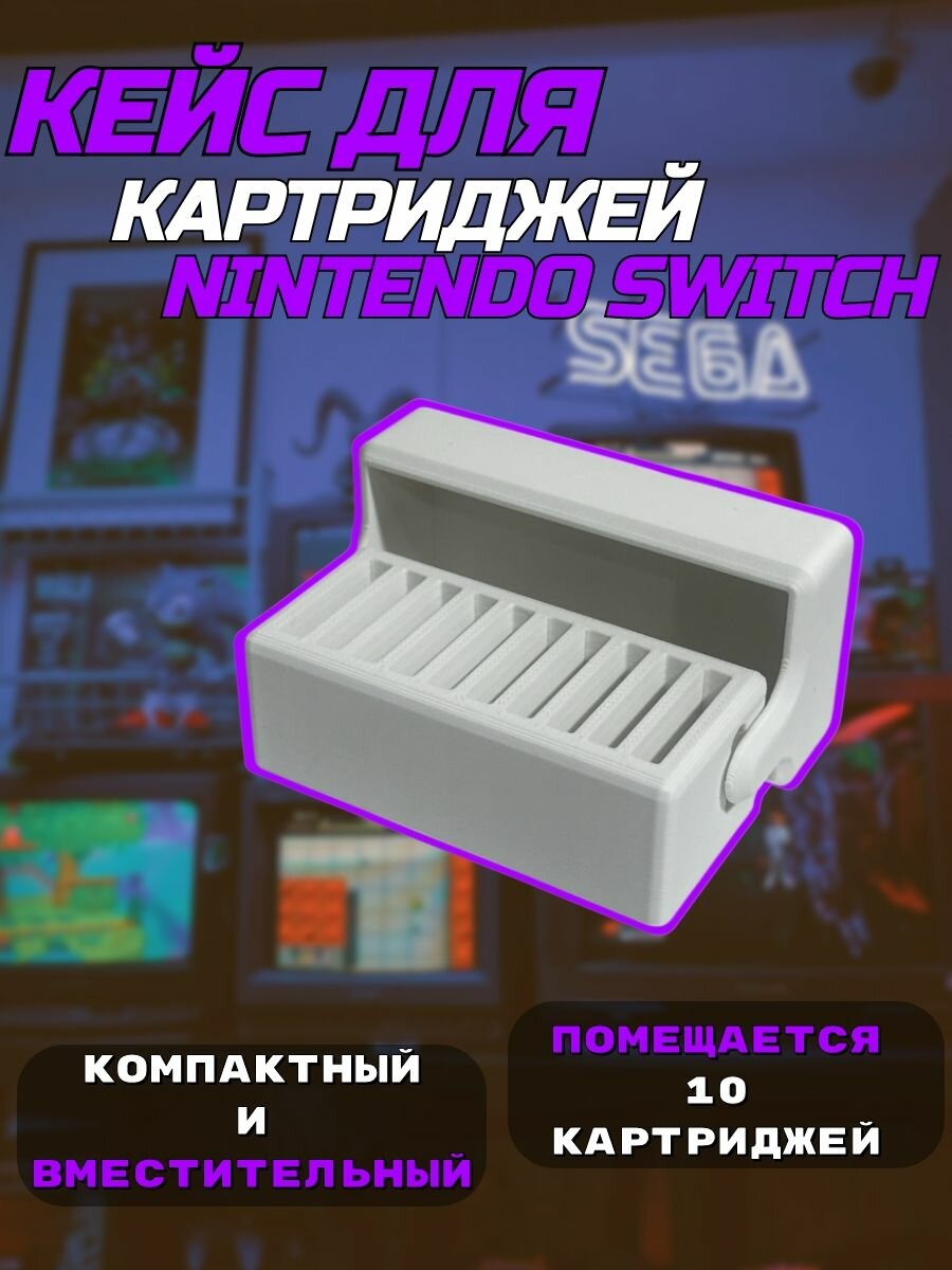 Кейс-органайзер для картриджей Nintendo Switch, белый. Футляр для хранения игр, 10 слотов, защита от пыли и потерь, компактный чехол для картриджей Switch и Switch OLED