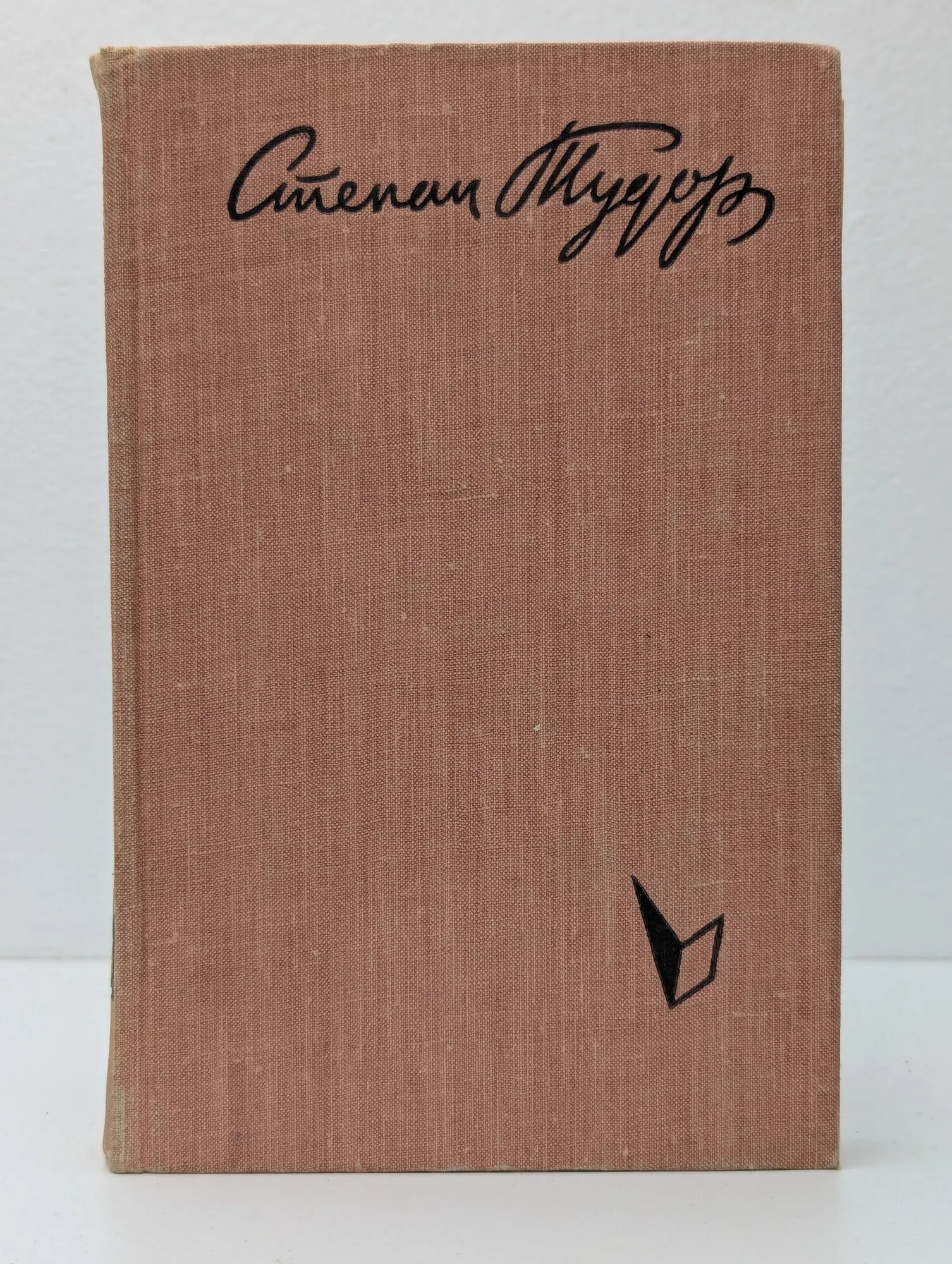 День отца Сойки Тудор Степан Иосифович 1960