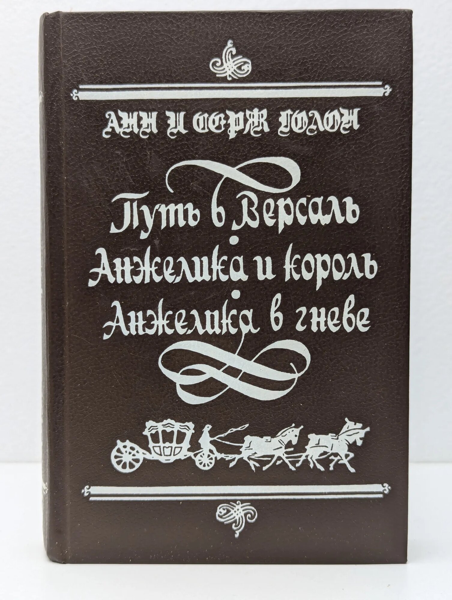 Путь в Версаль. Анжелика и король. Анжелика в гневе Голон Анн, Голон Серж 1992