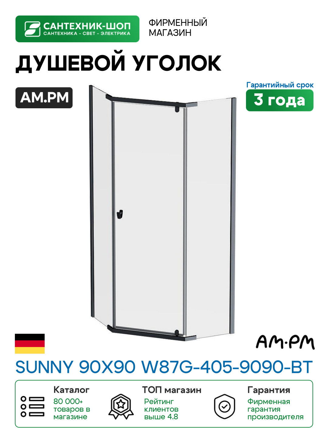Душевой уголок AM.PM Sunny 90х90 W87G-405-9090-BT профиль Черный матовый стекло прозрачное