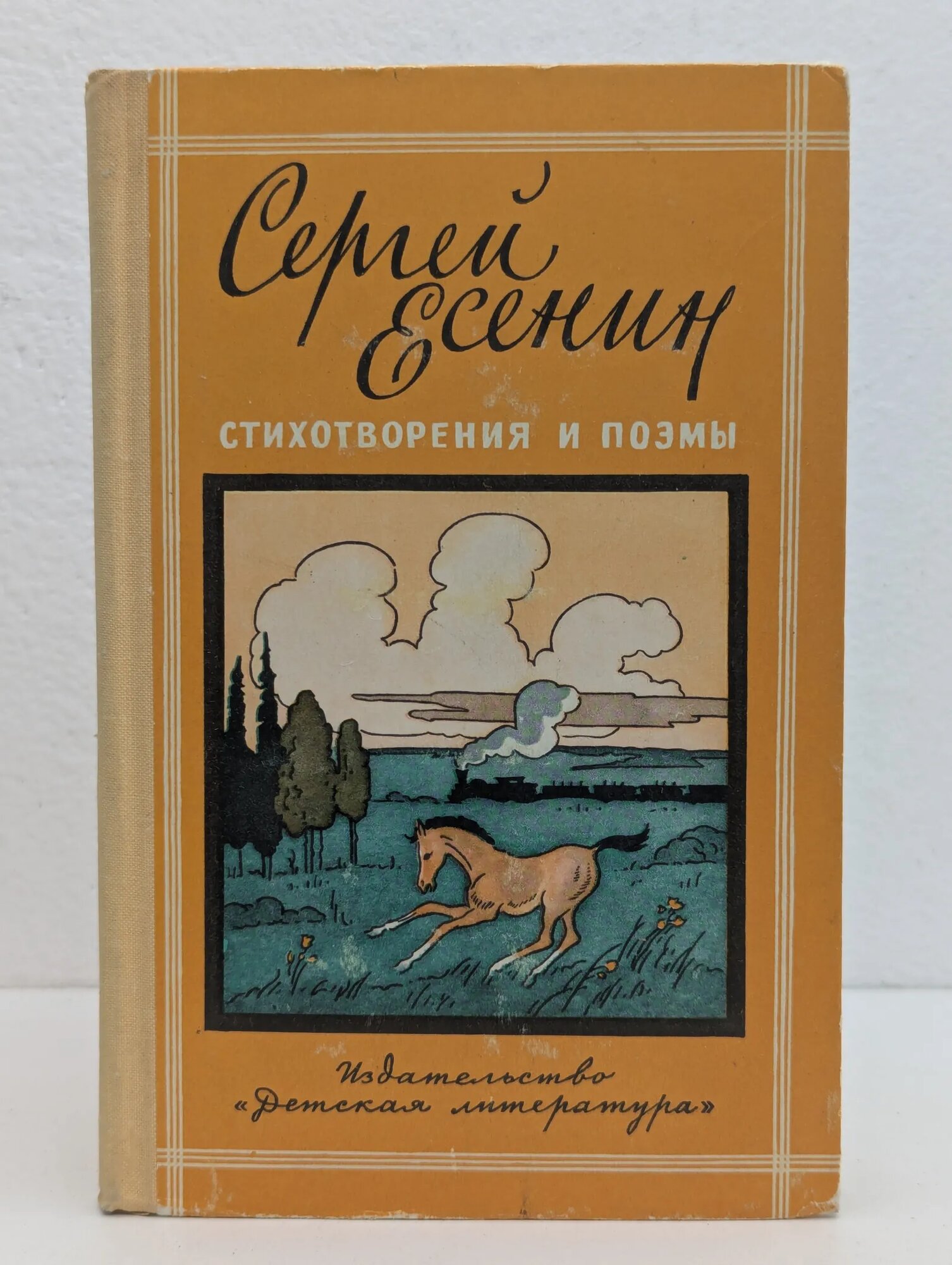 Сергей Есенин. Стихотворения и поэмы Есенин Сергей Александрович 1975