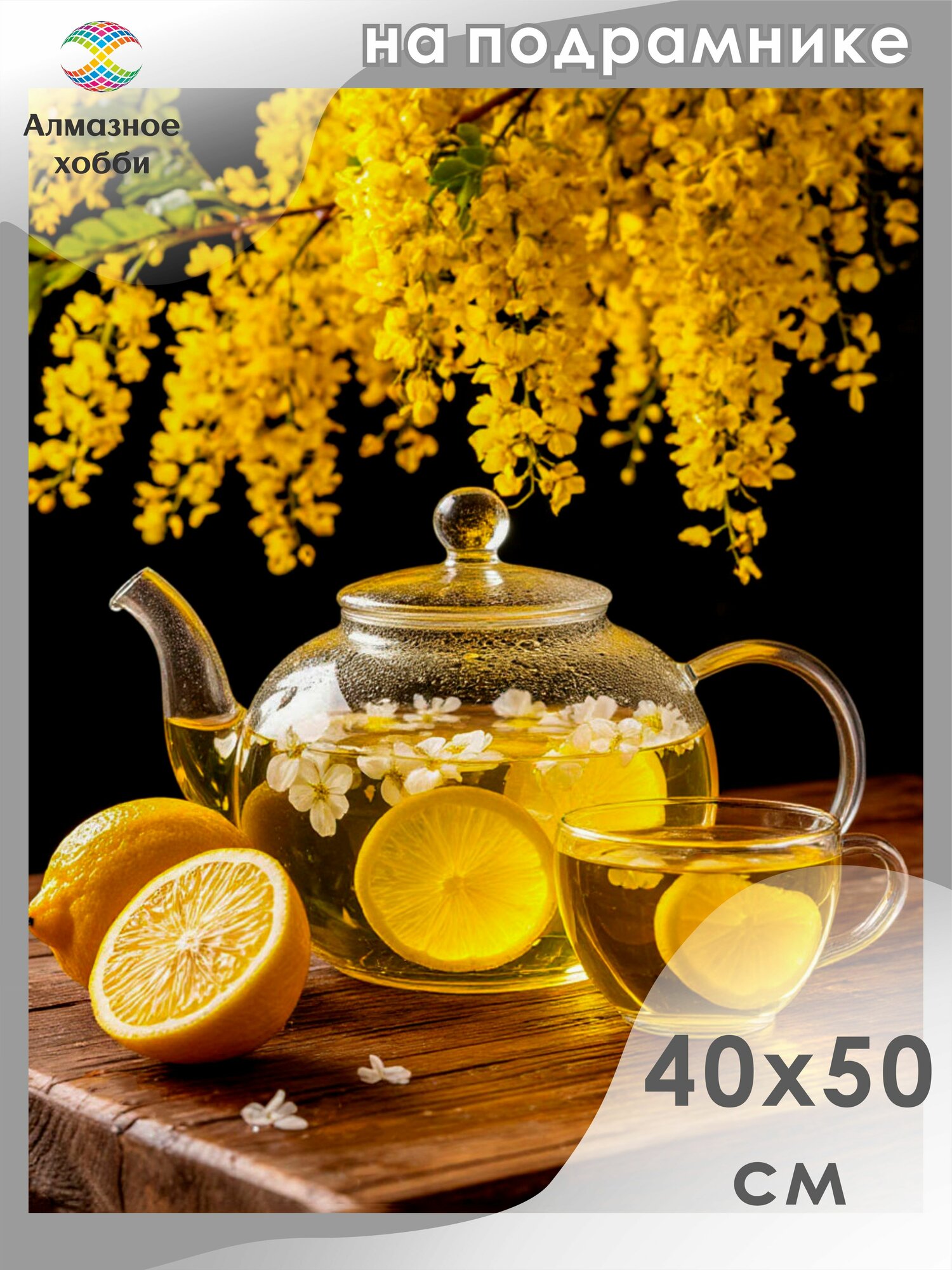 Алмазная мозаика на подрамнике Чай и мимоза 40х50